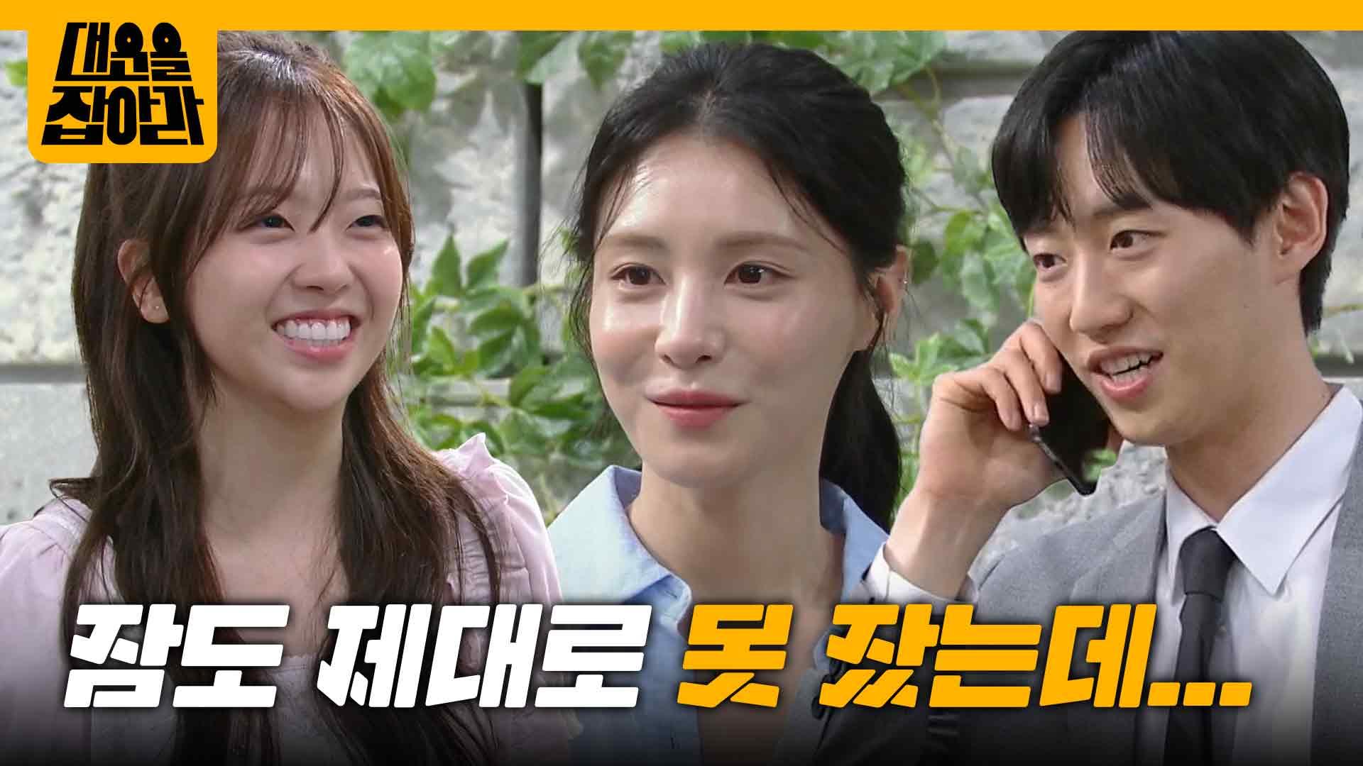 ＂신경쓰여서 잠도 제대로 못잤는데!＂투자 해결 소식에 기뻐하는 이소원 [대운을 잡아라] | KBS 250612 방송 | ZUM TV