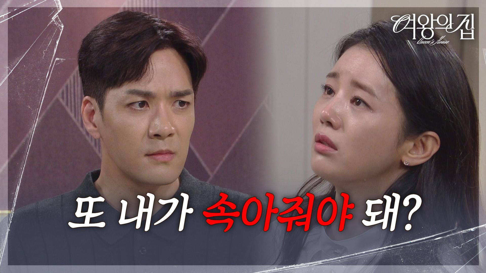 ＂또 내가 속아줘야 돼?＂ 이가령에 대한 신뢰를 잃은 박윤재 [여왕의 집] | KBS 250613 방송 | ZUM TV
