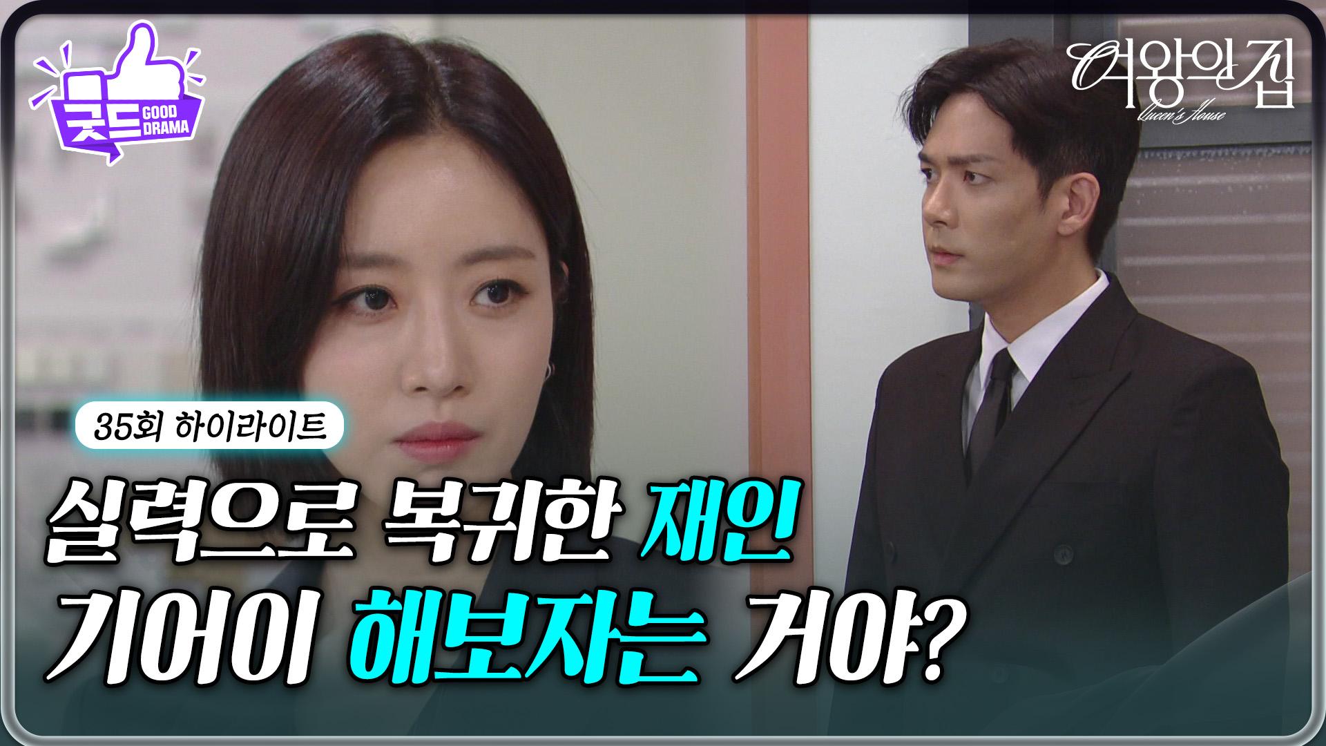 [35회 하이라이트] 정당하게 회사로 돌아온 함은정 ＂나 너무 기대돼＂ [여왕의 집] | KBS 250613 방송 | ZUM TV