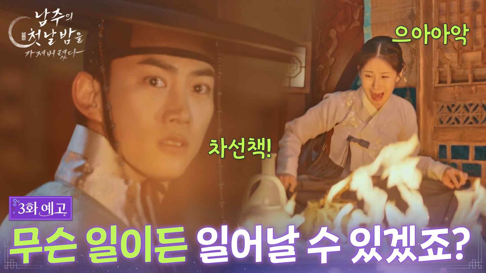 [3회 예고] 무슨 일이든 일어날 수 있겠죠? [남주의 첫날밤을 가져버렸다] | KBS 방송 | ZUM TV