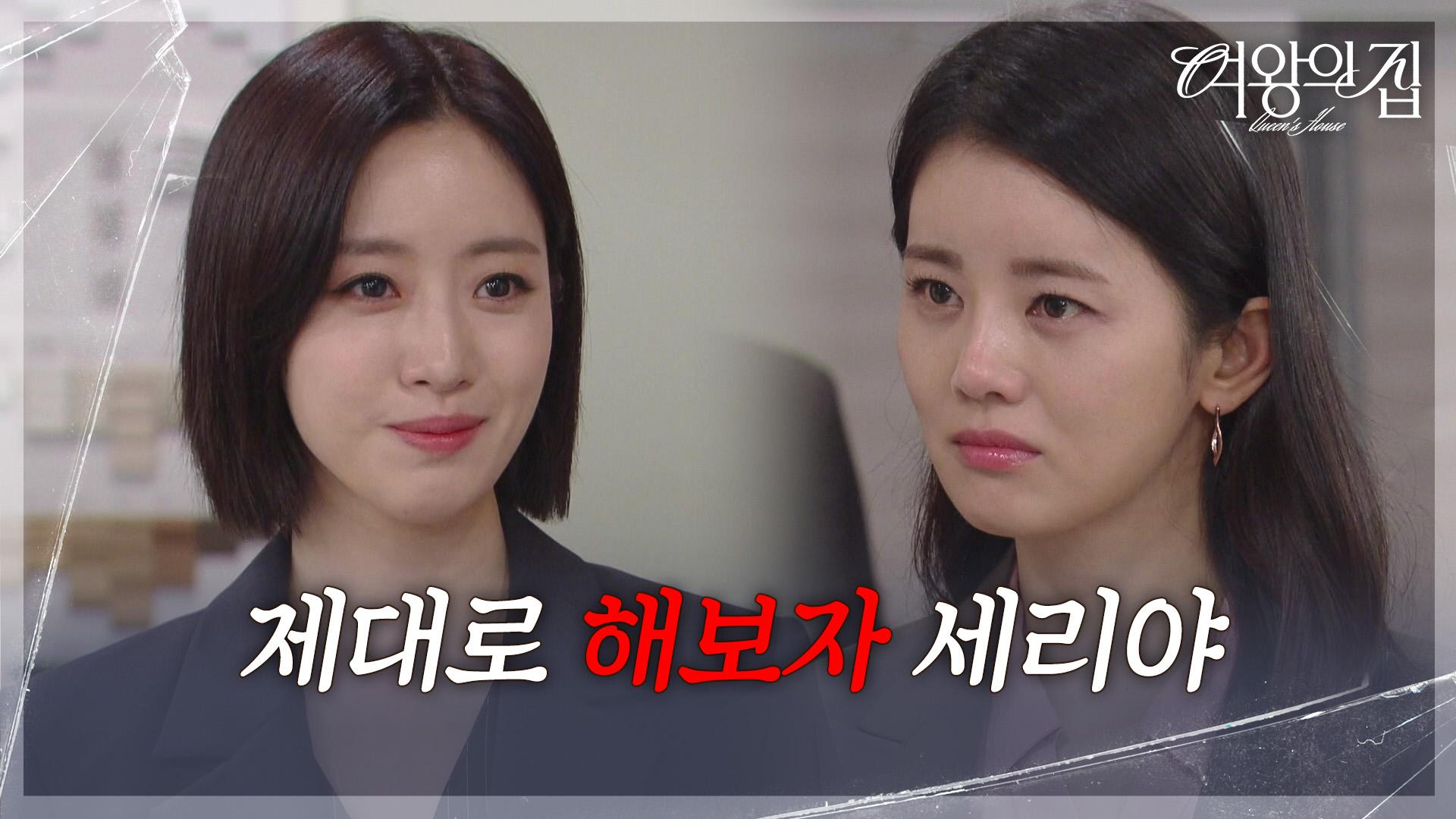 회사로 귀환한 함은정 ＂제대로 해보자 세리야＂ [여왕의 집] | KBS 250613 방송 | ZUM TV