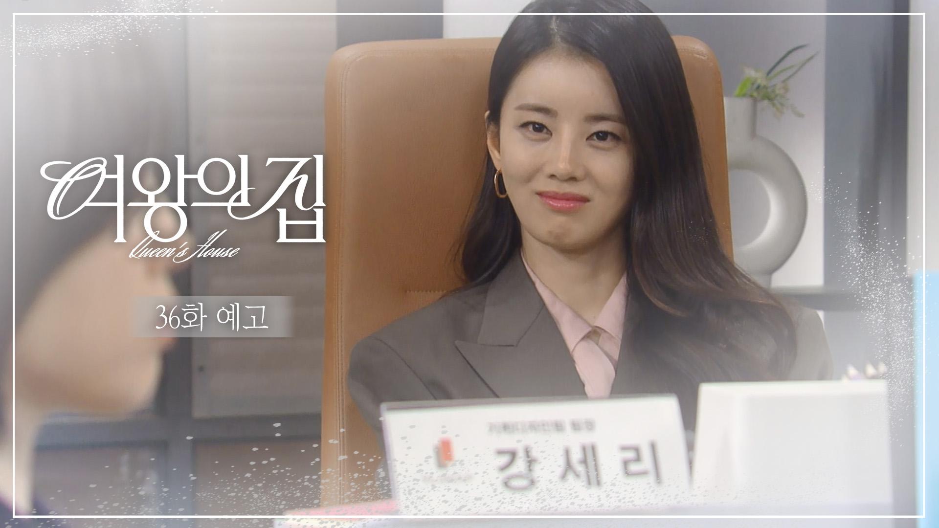 [36회 예고] 넌 여기 오래 못 있어 [여왕의 집] | KBS 방송 | ZUM TV