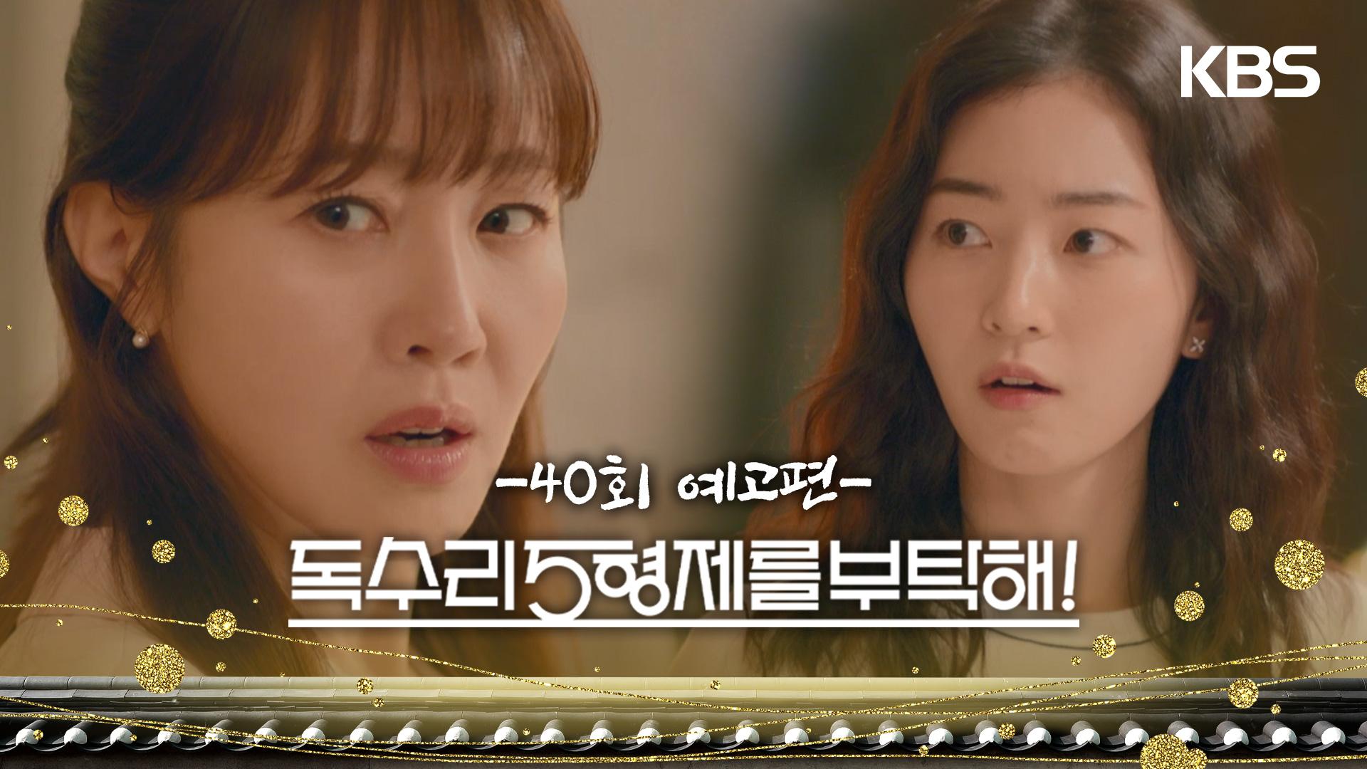 [40회 예고]저도 오늘 테스트 받는 건가요? [독수리 5형제를 부탁해!] | KBS 방송 | ZUM TV