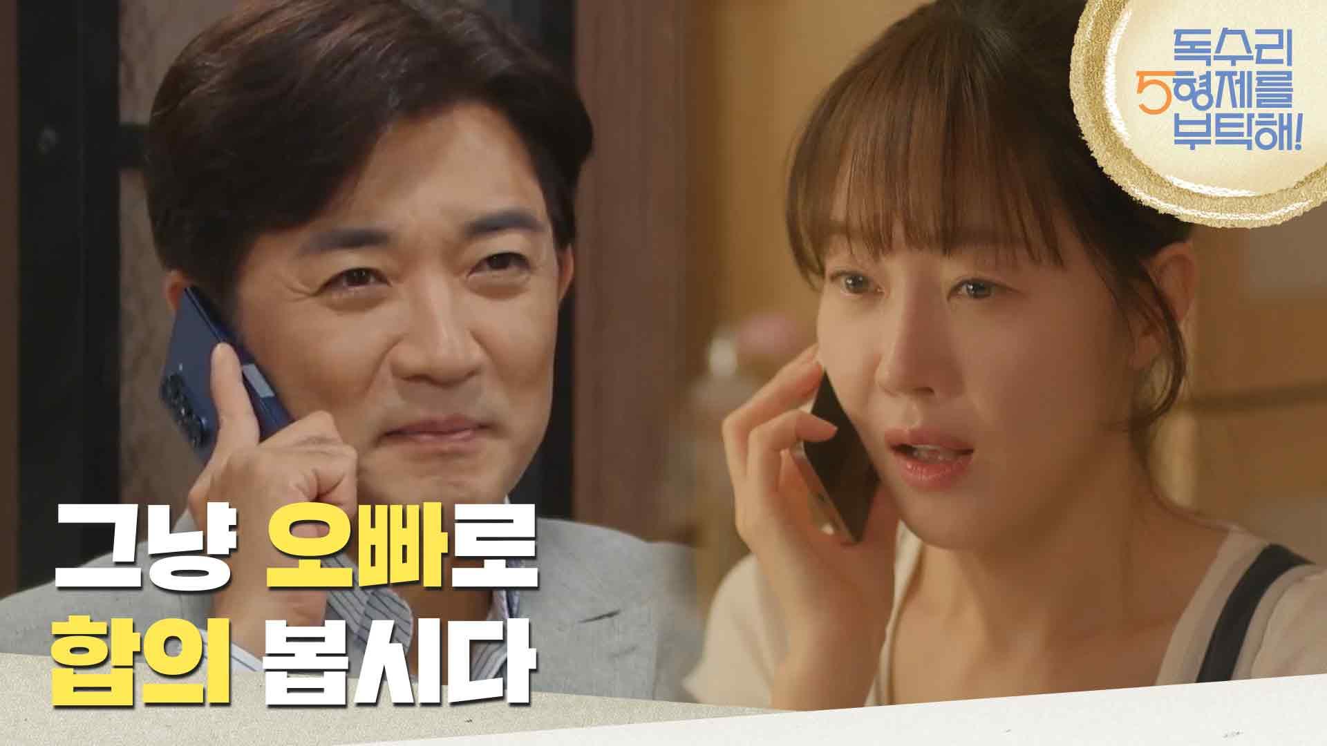 ＂그냥 오빠로 합의 봅시다＂회장님 호칭을 바꾸고 싶어 하는 안재욱 [독수리 5형제를 부탁해!] | KBS 250615 방송 | ZUM TV