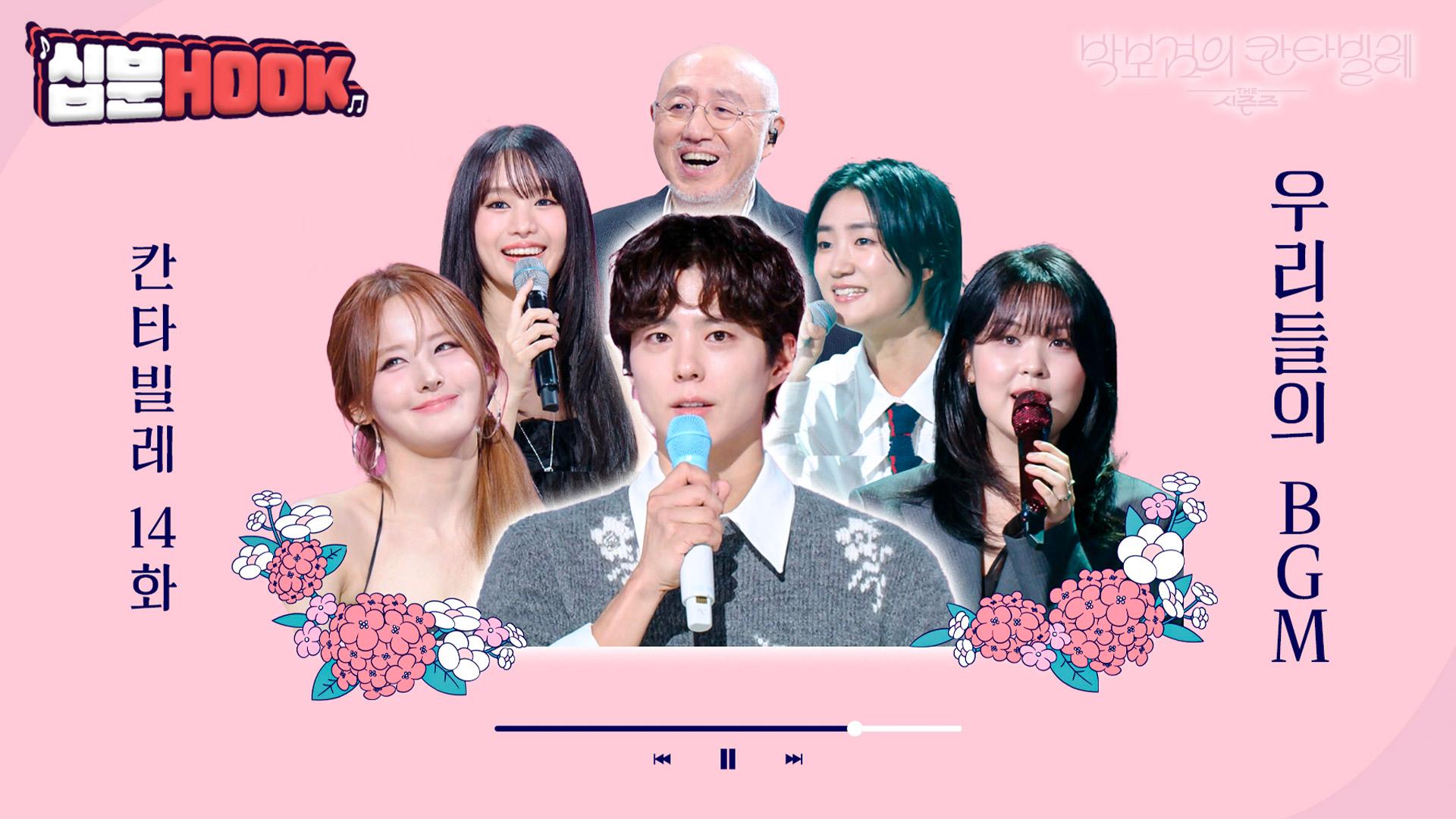 [#십분HOOK] 우리들의 BGM #14화 유키 구라모토, 김연아, 최유리, 신인류, KISS OF LIFE까지ㅣKBS 방송 | ZUM TV