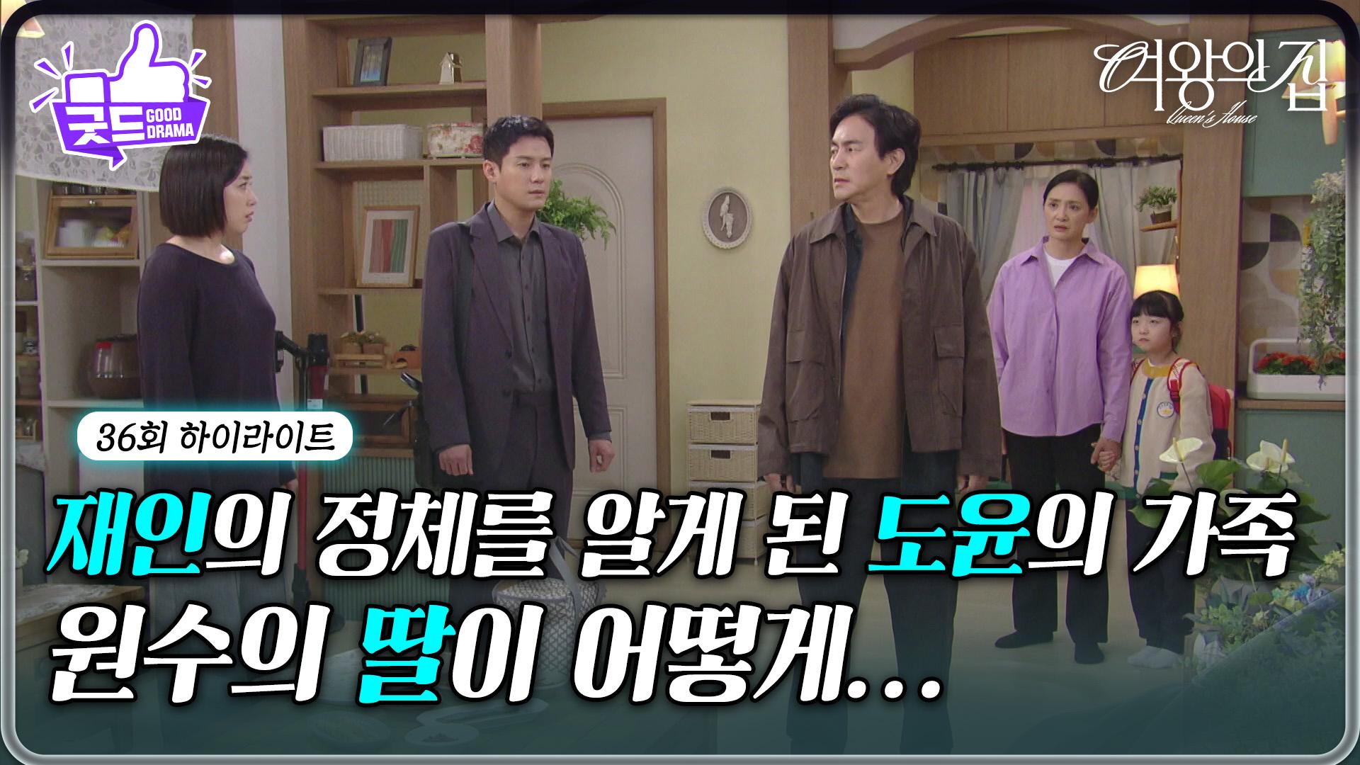 [36회 하이라이트] ＂원수의 딸이 어떻게...＂ 함은정의 정체를 알고 분노하는 김현균 [여왕의 집] | KBS 250616 방송 | ZUM TV