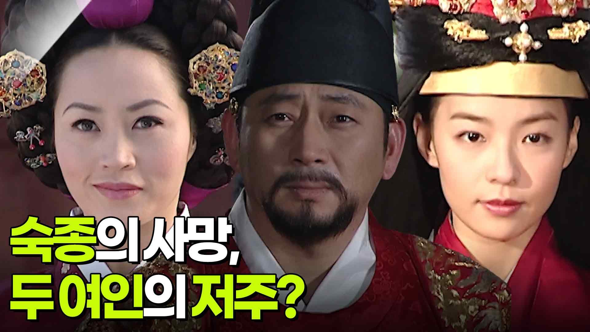 “숙종의 사망, 두 여인의 저주?” | KBS 250617 방송 | ZUM TV