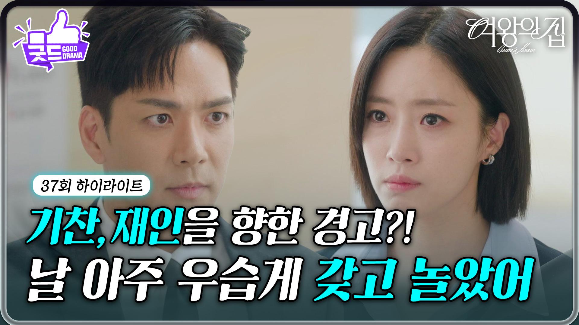 [37회 하이라이트] 박윤재, 함은정을 향한 경고!? “ 날 갖고 놀았으니까.. ” [여왕의 집] | KBS 250617 방송 | ZUM TV