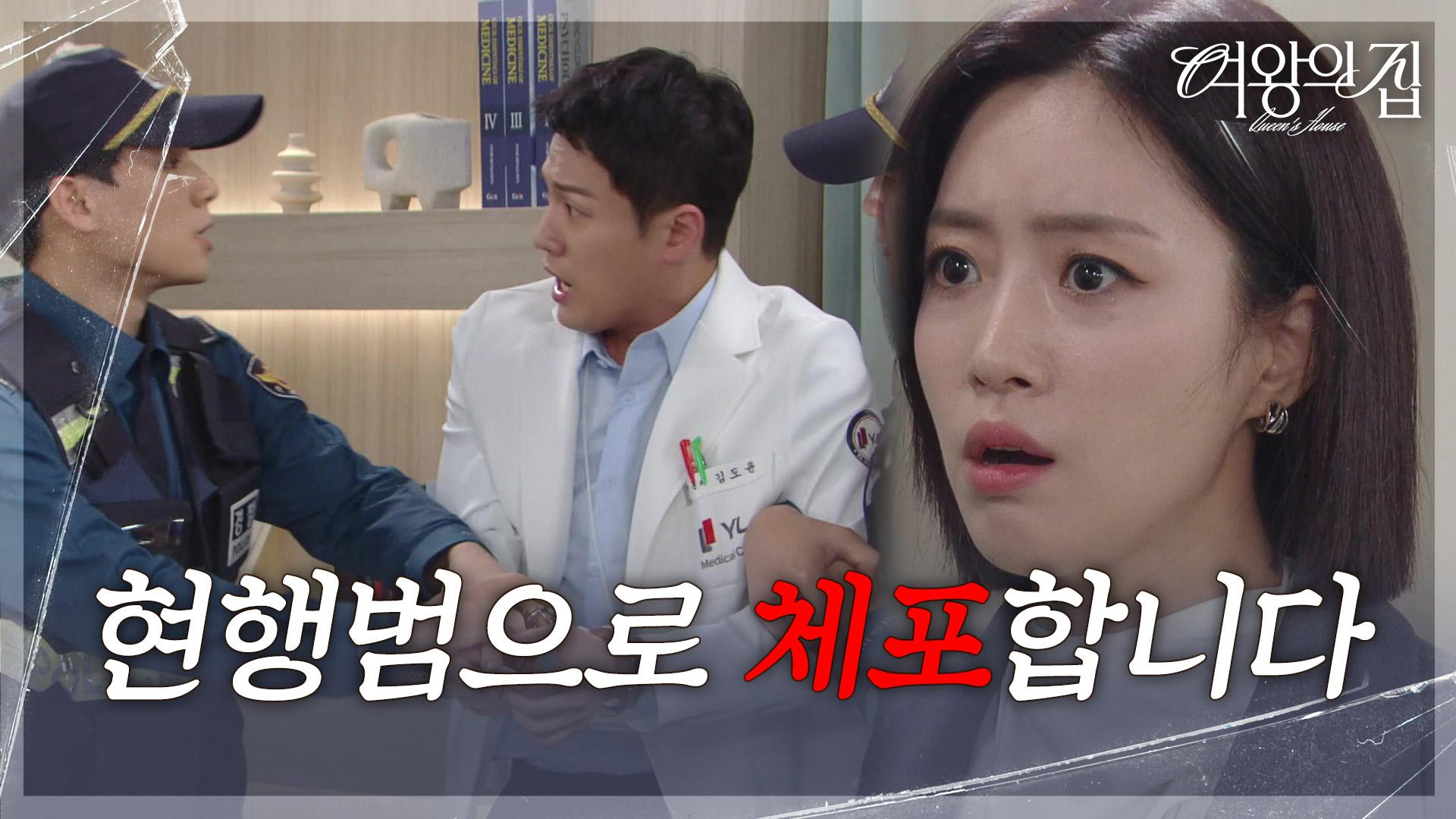 ＂현행범으로 체포합니다＂ 억울하게 체포당하는 서준영 [여왕의 집] | KBS 250618 방송 | ZUM TV