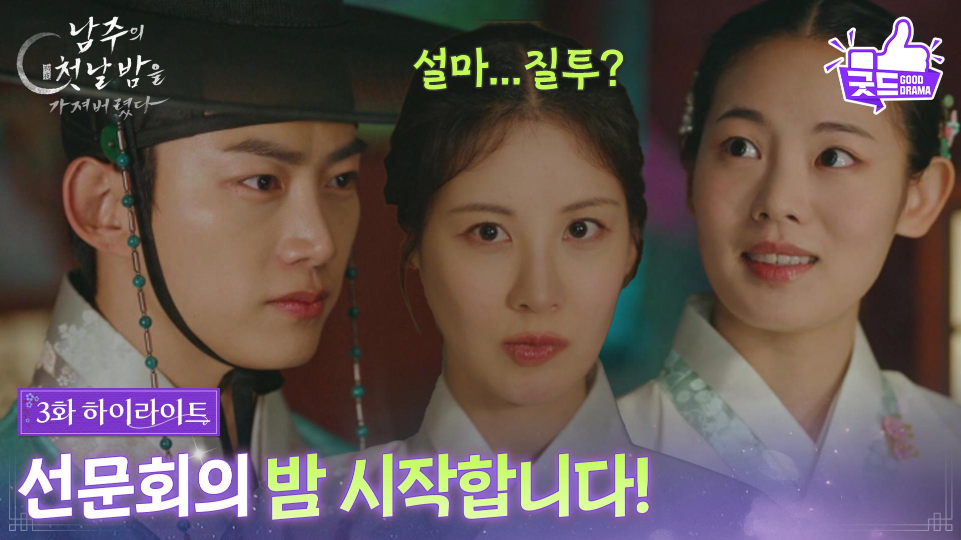 [3화 하이라이트] 옥택연과 한솔의 첫 만남을 주선한 서현! ＂선문회의 밤 시작합니다!＂ [남주의 첫날밤을 가져버렸다] | KBS 250618 방송 | ZUM TV