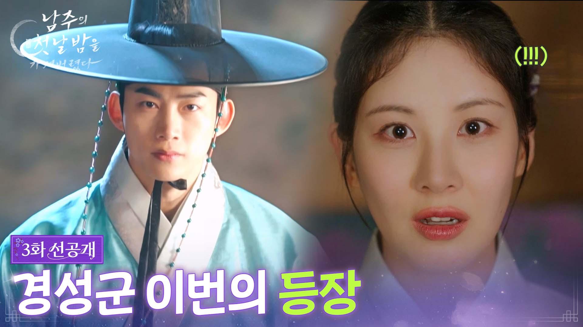 [3회 선공개 ①] 경성군 이번의 등장 [남주의 첫날밤을 가져버렸다] | KBS 방송 | ZUM TV