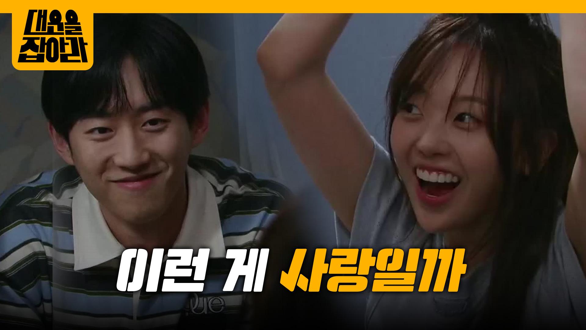 ＂이런 게 사랑일까＂ 달달한 하트를 날리는 이소원♥연제형 [대운을 잡아라] | KBS 250616 방송 | ZUM TV