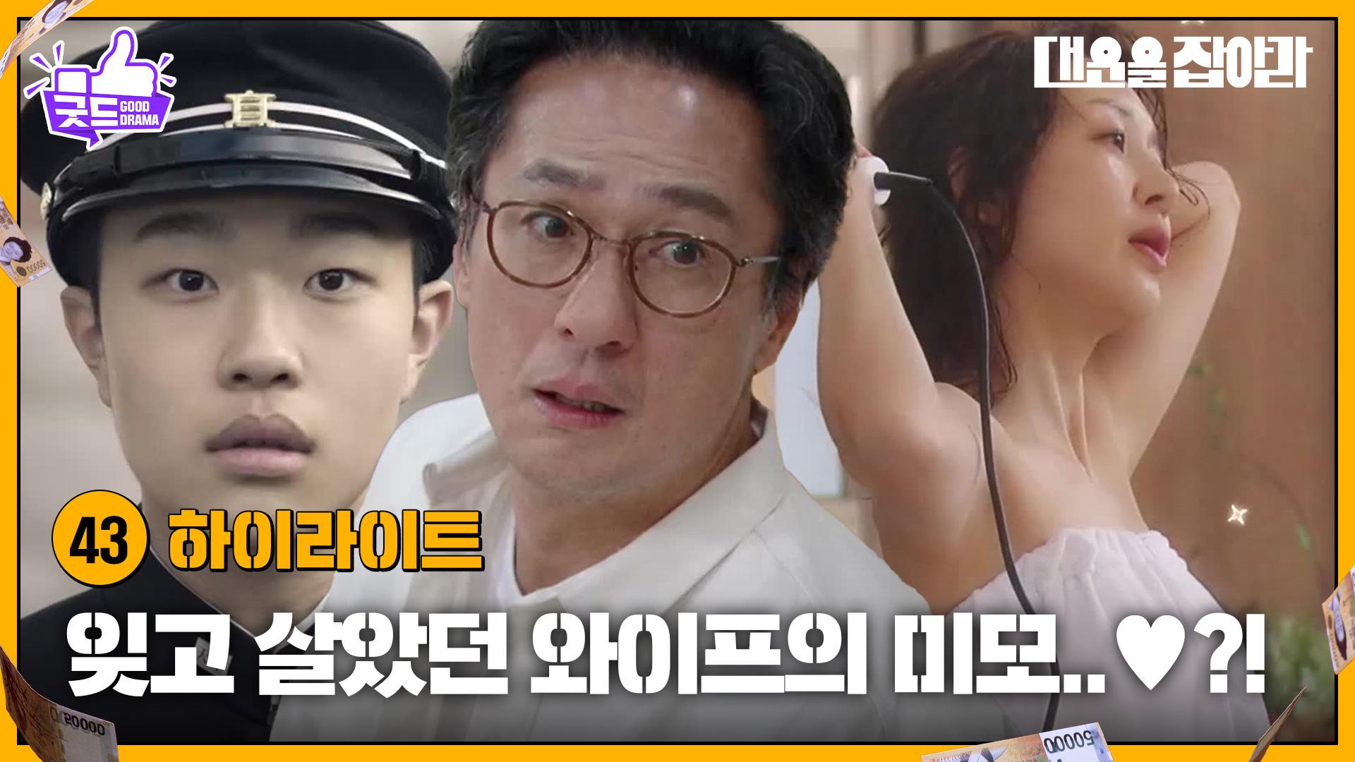 [43화 하이라이트] 잊고 살았던 와이프의 미모..♥?! [대운을 잡아라] | KBS 방송 | ZUM TV