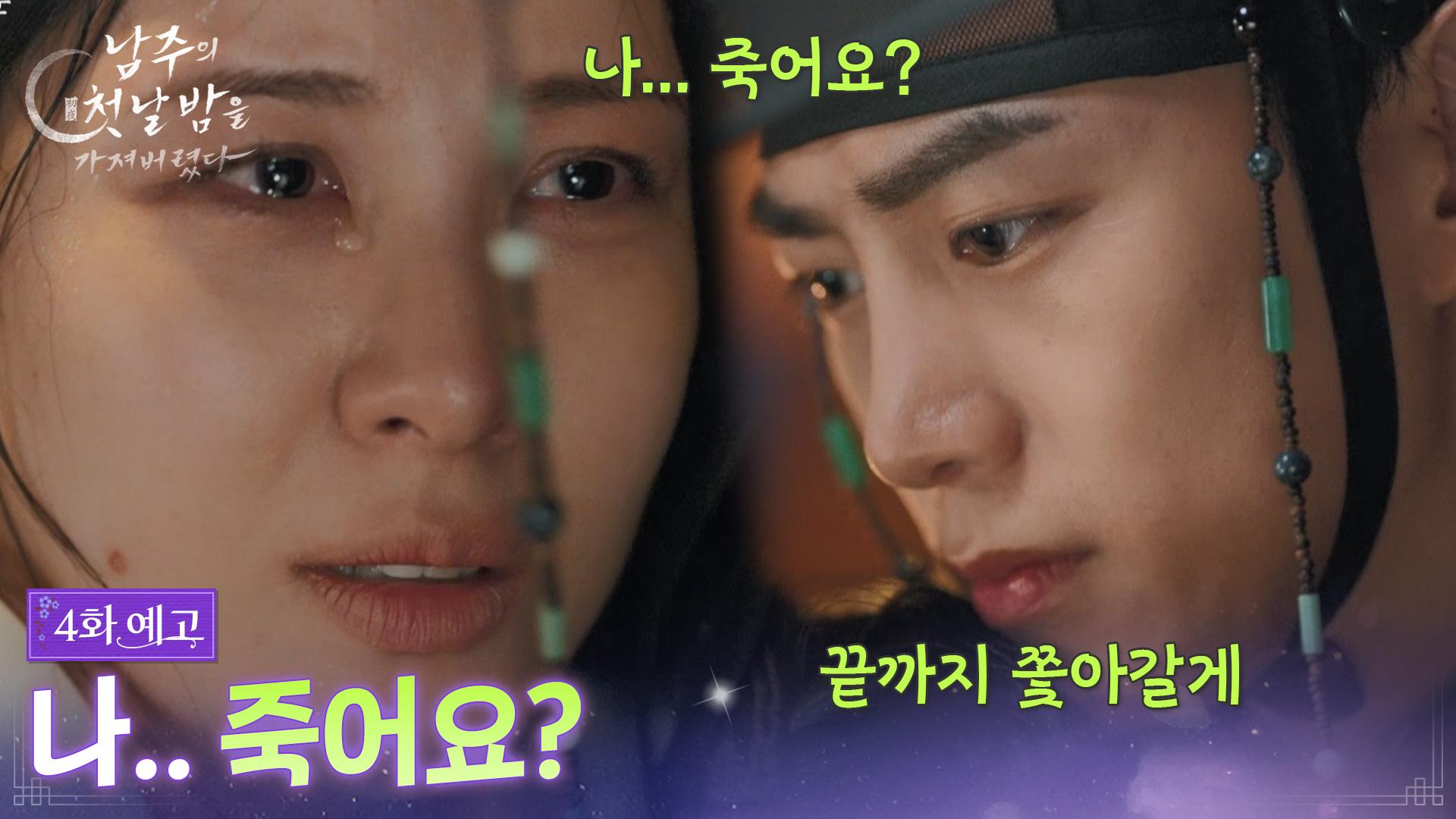 [4회 예고] 나 죽어요...? [남주의 첫날밤을 가져버렸다] | KBS 방송 | ZUM TV