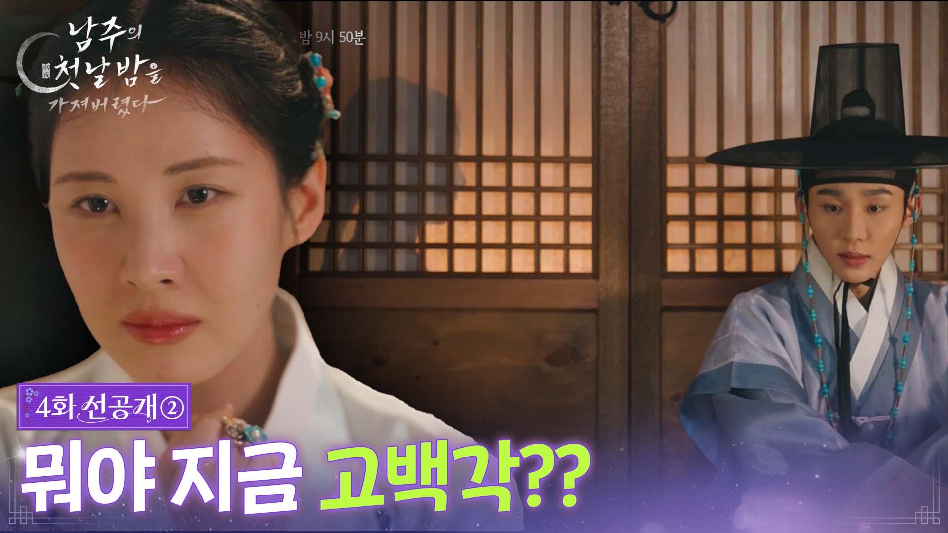 [4회 선공개 ②] 뭐야 지금 고백각? [남주의 첫날밤을 가져버렸다] | KBS 방송 | ZUM TV