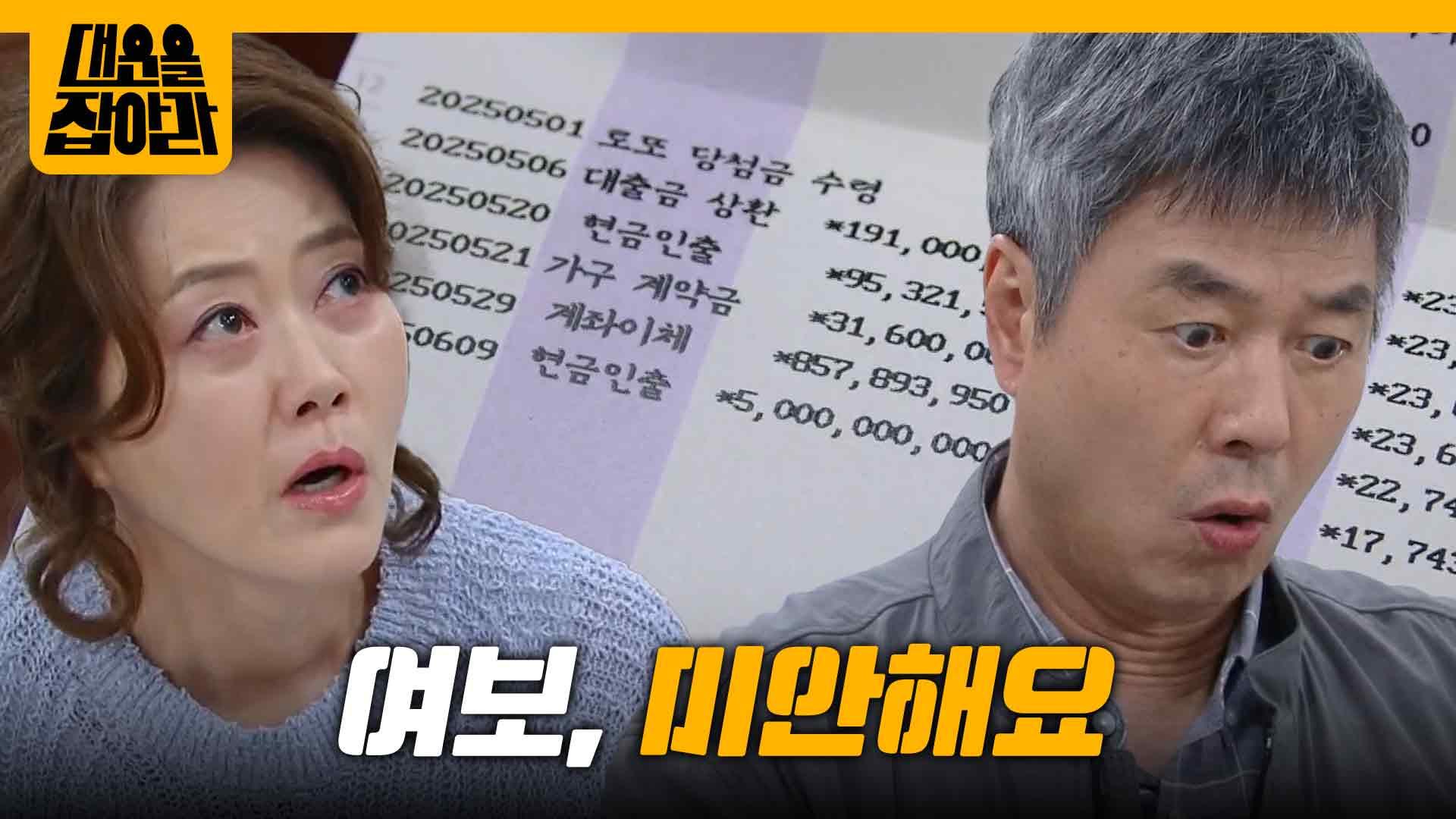 ＂여보, 미안해요＂통장에 손 댔다 딱 걸린 오영실 [대운을 잡아라] | KBS 250619 방송 | ZUM TV