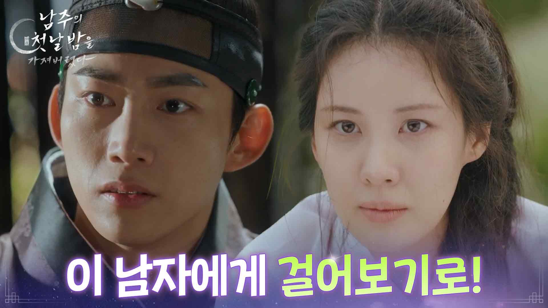 이 남자에게 걸어보기로! ” 서현, 옥택연과의 혼인 결심! [남주의 첫날밤을 가져버렸다] | KBS 250619 방송 | ZUM TV