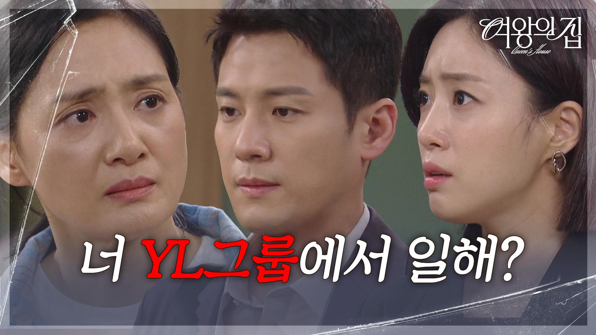 김애란, 서준영이 YL 그룹에서 근무한다는 걸 알게 되다! [여왕의 집] | KBS 250619 방송 | ZUM TV