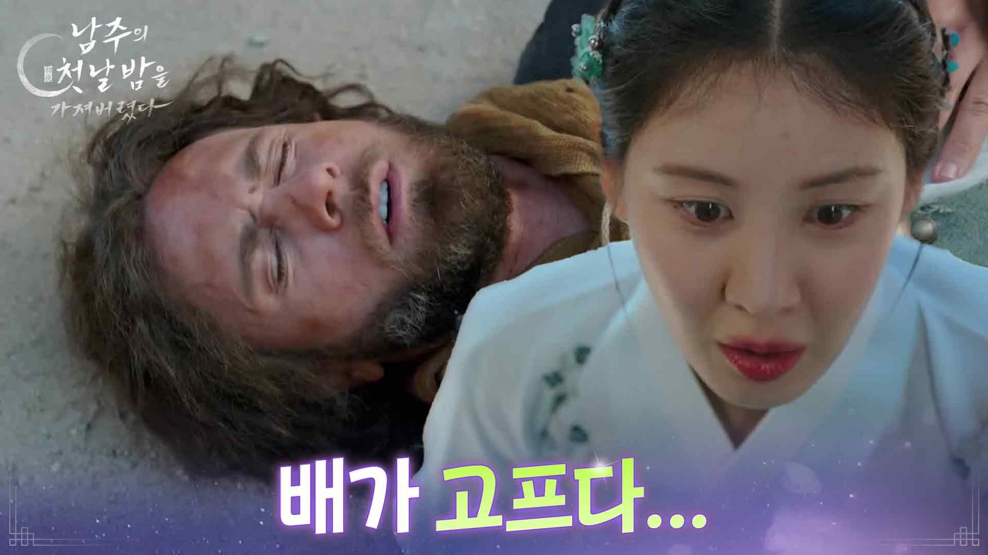 서현, 자신과 부딪혀 쓰러진 사람을 도와주다! “ 배가 고프다... ” [남주의 첫날밤을 가져버렸다] | KBS 250619 방송 | ZUM TV