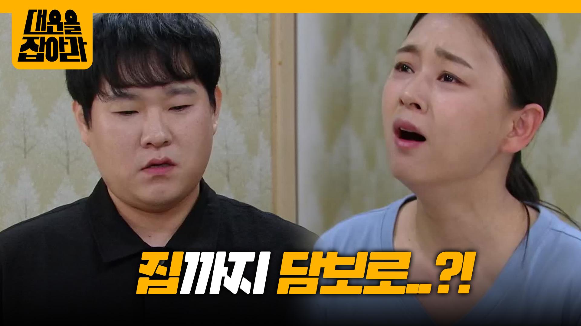 ＂집까지 담보로..?!＂ 사기 소식에 충격받는 공예지 [대운을 잡아라] | KBS 250620 방송 | ZUM TV