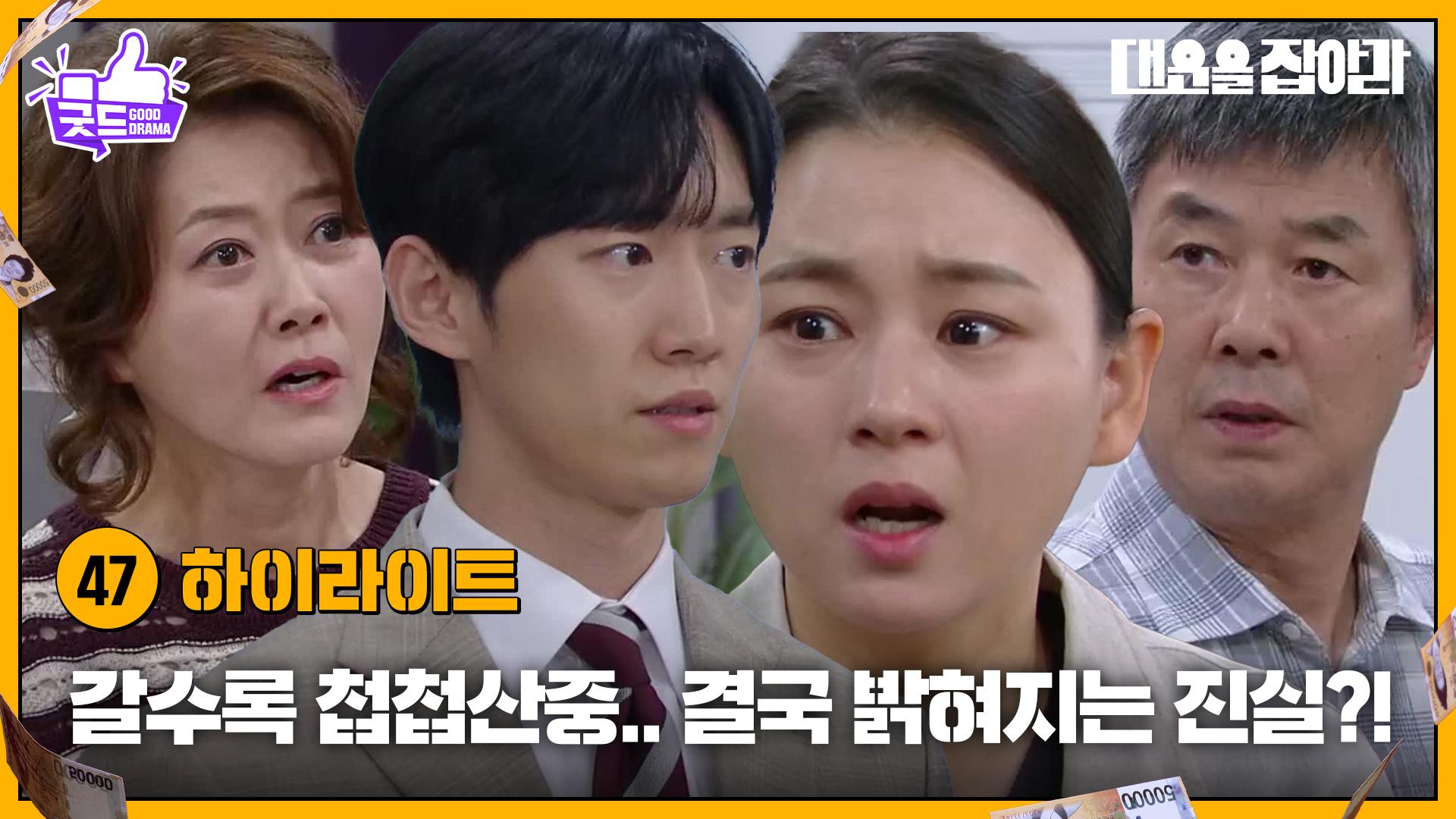 [47화 하이라이트] 갈수록 첩첩산중.. 결국 밝혀지는 진실?! [대운을 잡아라] | KBS 250620 방송 | ZUM TV