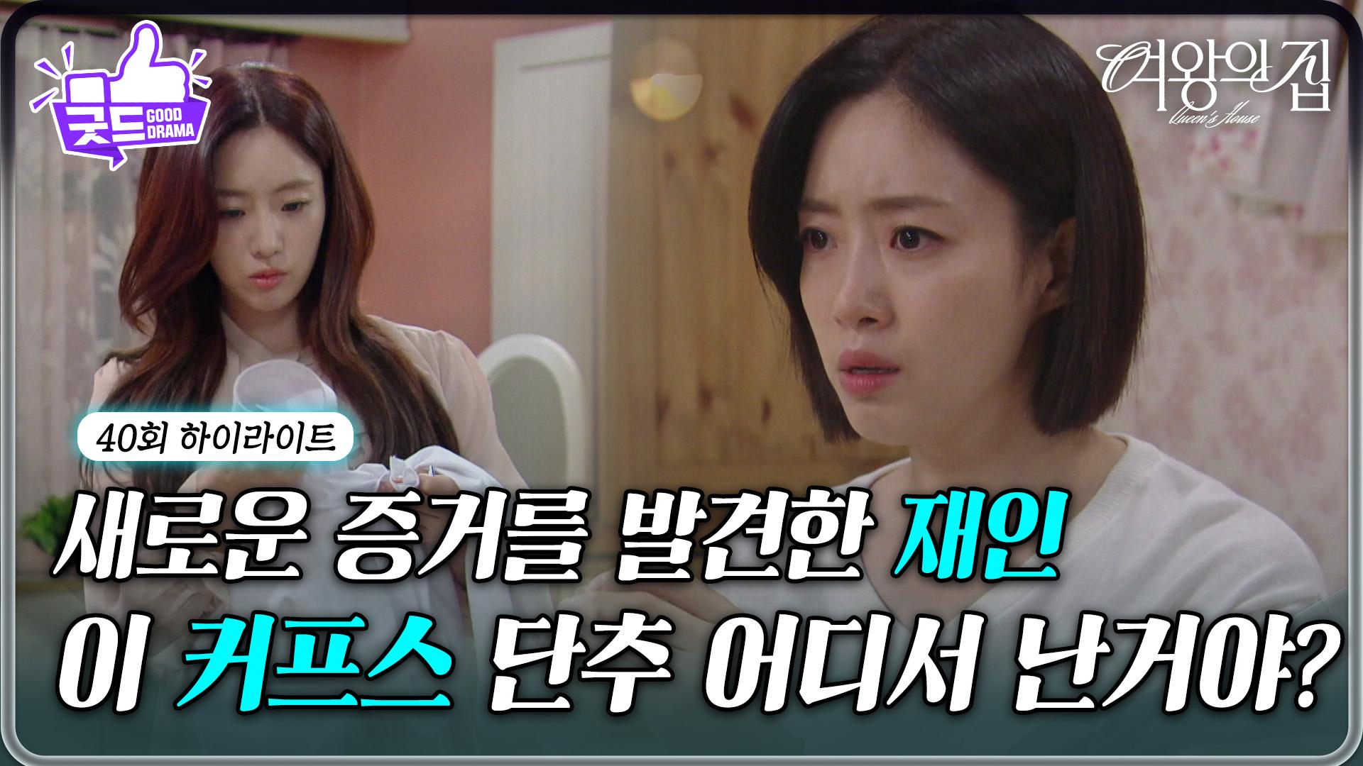 [40회 하이라이트] 새로운 단서를 발견한 함은정 ＂이 커프스 단추 어디서 난거야?＂ [여왕의 집] | KBS 250620 방송 | ZUM TV