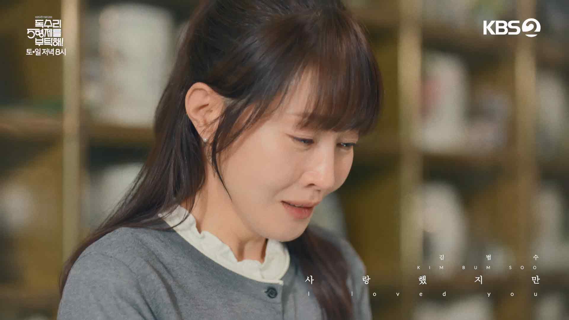 김범수 - 그대를 사랑했지만 (독수리 5형제를 부탁해 OST) [독수리 5형제를 부탁해!] | KBS 방송 | ZUM TV