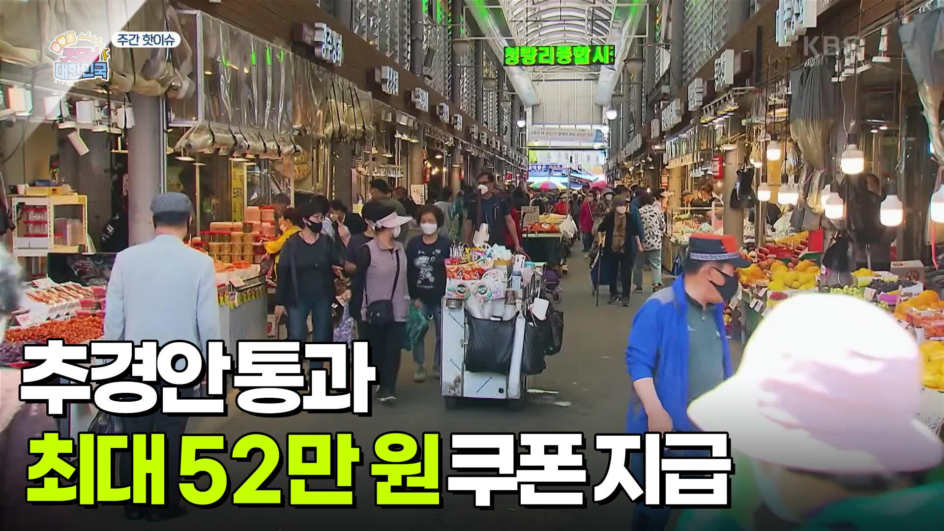 [주간 핫이슈] 추경안 통과, 최대 52만 원 소비 쿠폰 지급 | KBS 250621 방송 | ZUM TV