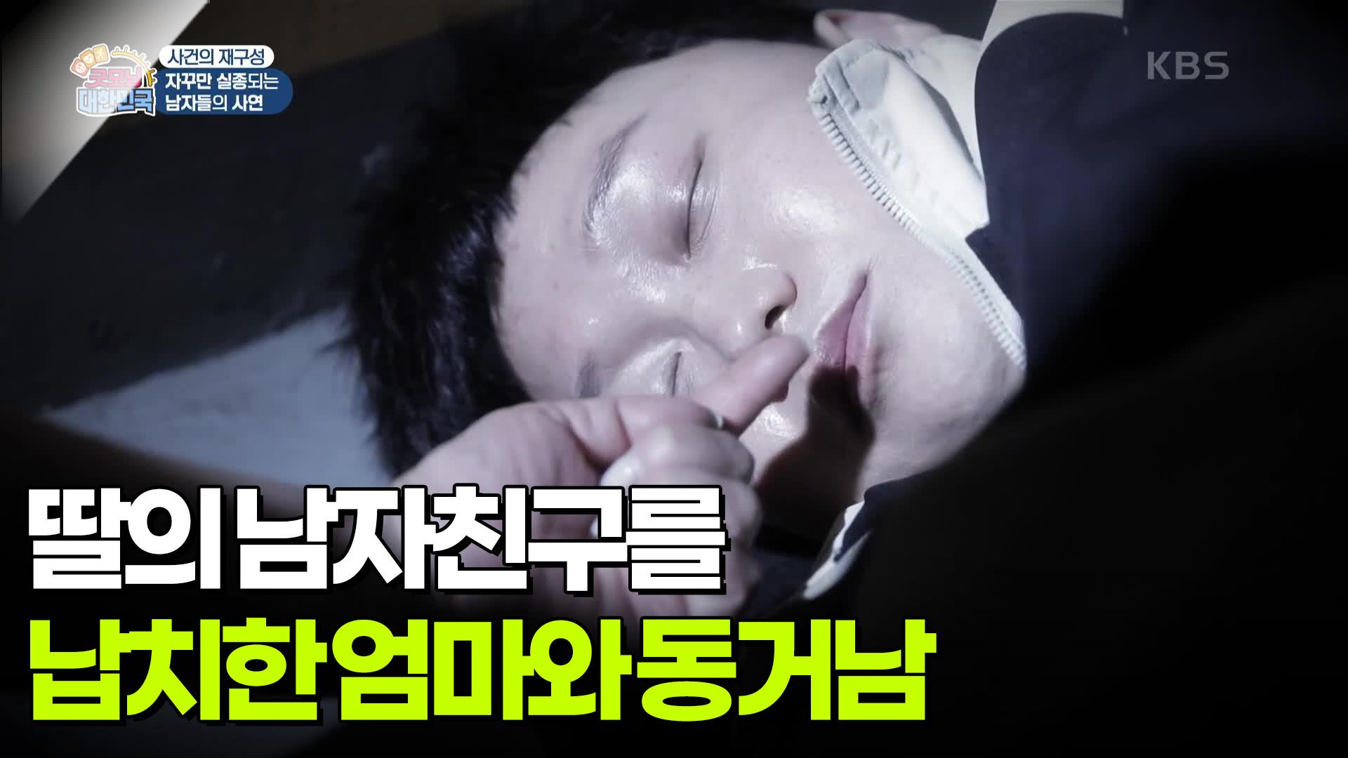 [사건의 재구성] 딸의 남자친구를 납치한 엄마와 동거남 | KBS 250621 방송 | ZUM TV