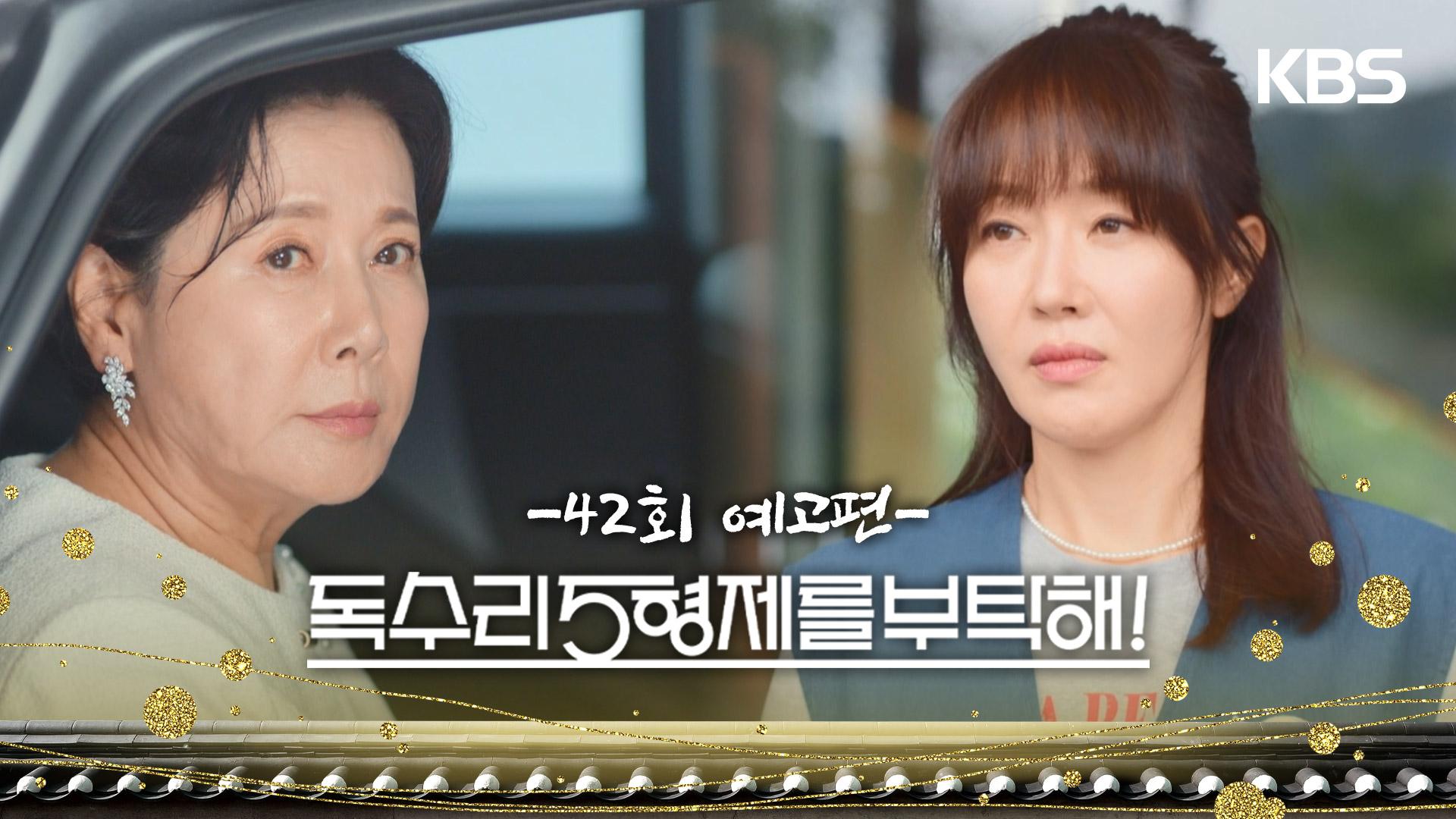 [42회 예고]완전 찍혔네... [독수리 5형제를 부탁해!] | KBS 방송 | ZUM TV