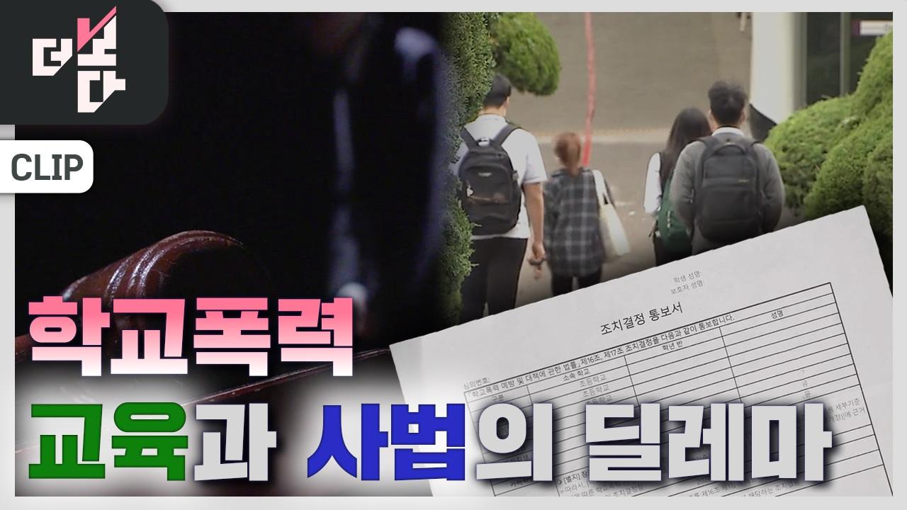 학교 담장 넘은 ‘학폭 갈등’-교육과 사법 사이 | KBS 250615 방송 | ZUM TV