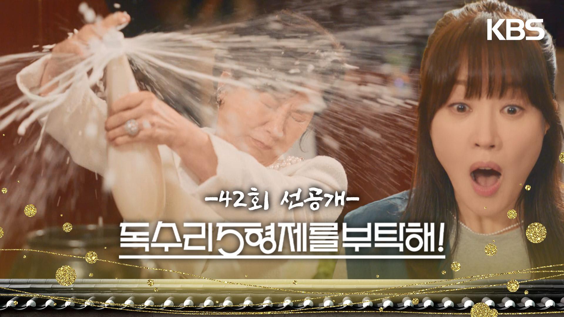 [42회 선공개] 어! 그렇게 흔드시면 안 되는..ㄷ...⛲ [독수리 5형제를 부탁해!] | KBS 방송 | ZUM TV