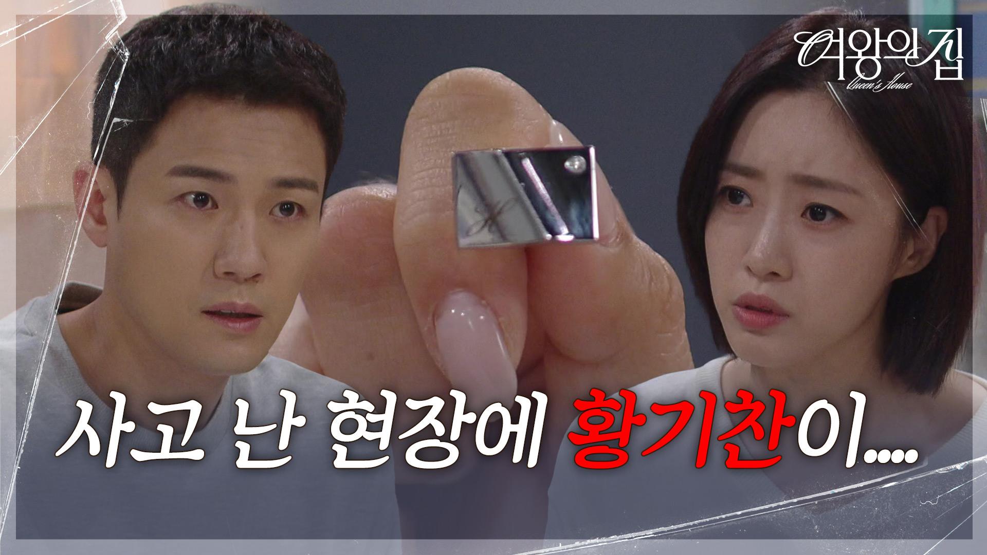 함은정, 서준영에 박윤재의 커프스를 발견한 것을 얘기하다! [여왕의 집] | KBS 250623 방송 | ZUM TV