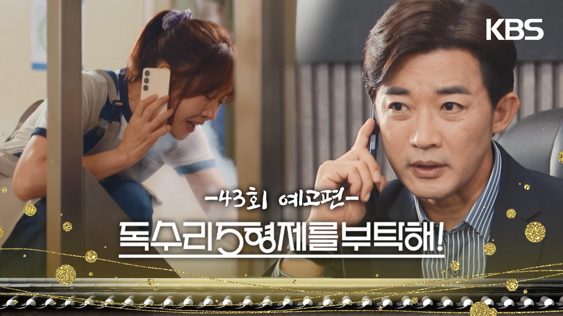 [43회 예고]광숙 씨 무슨 일이에요? [독수리 5형제를 부탁해!] | KBS 방송 | ZUM TV