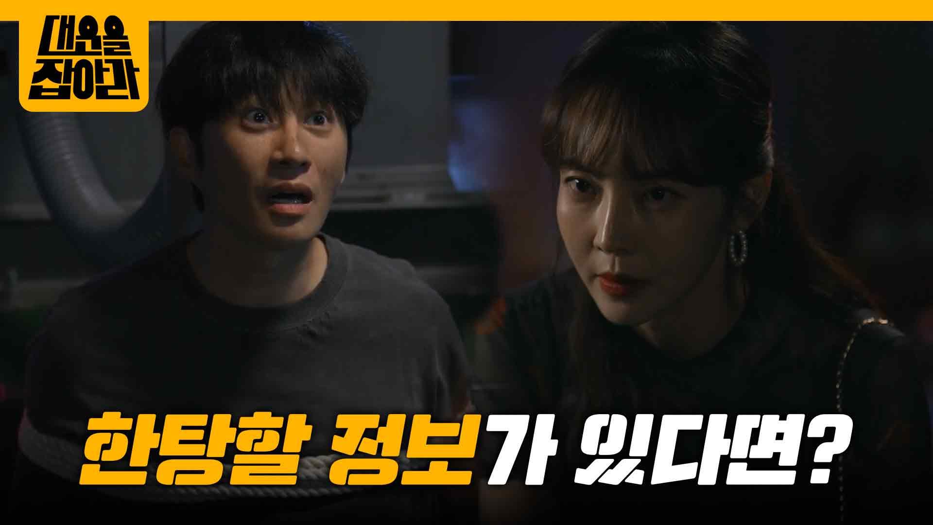 ＂한탕할 정보가 있다면?＂사기꾼 잡은 서영, 판을 다시 짠다! [대운을 잡아라] | KBS 250623 방송 | ZUM TV