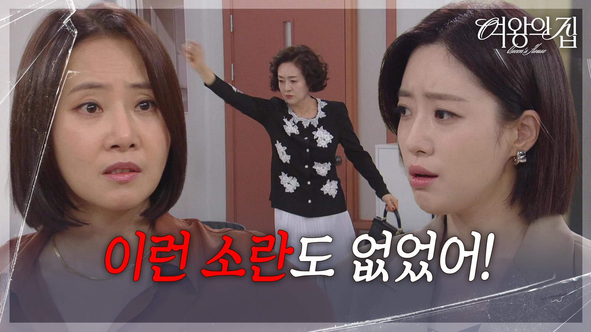 네가 없었으면... ” 강경헌, 이보희의 난동을 함은정 탓! [여왕의 집] | KBS 250623 방송 | ZUM TV