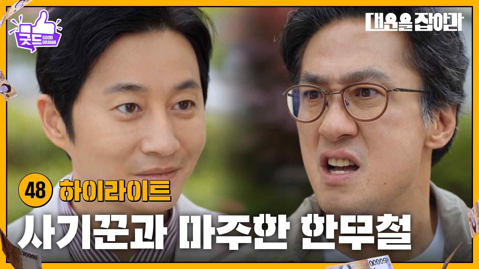 [48화 하이라이트] 사기꾼 이규복과 마주한 손창민, 잃어버린 기억을 되찾을까? [대운을 잡아라] | KBS 250623 방송 | ZUM TV