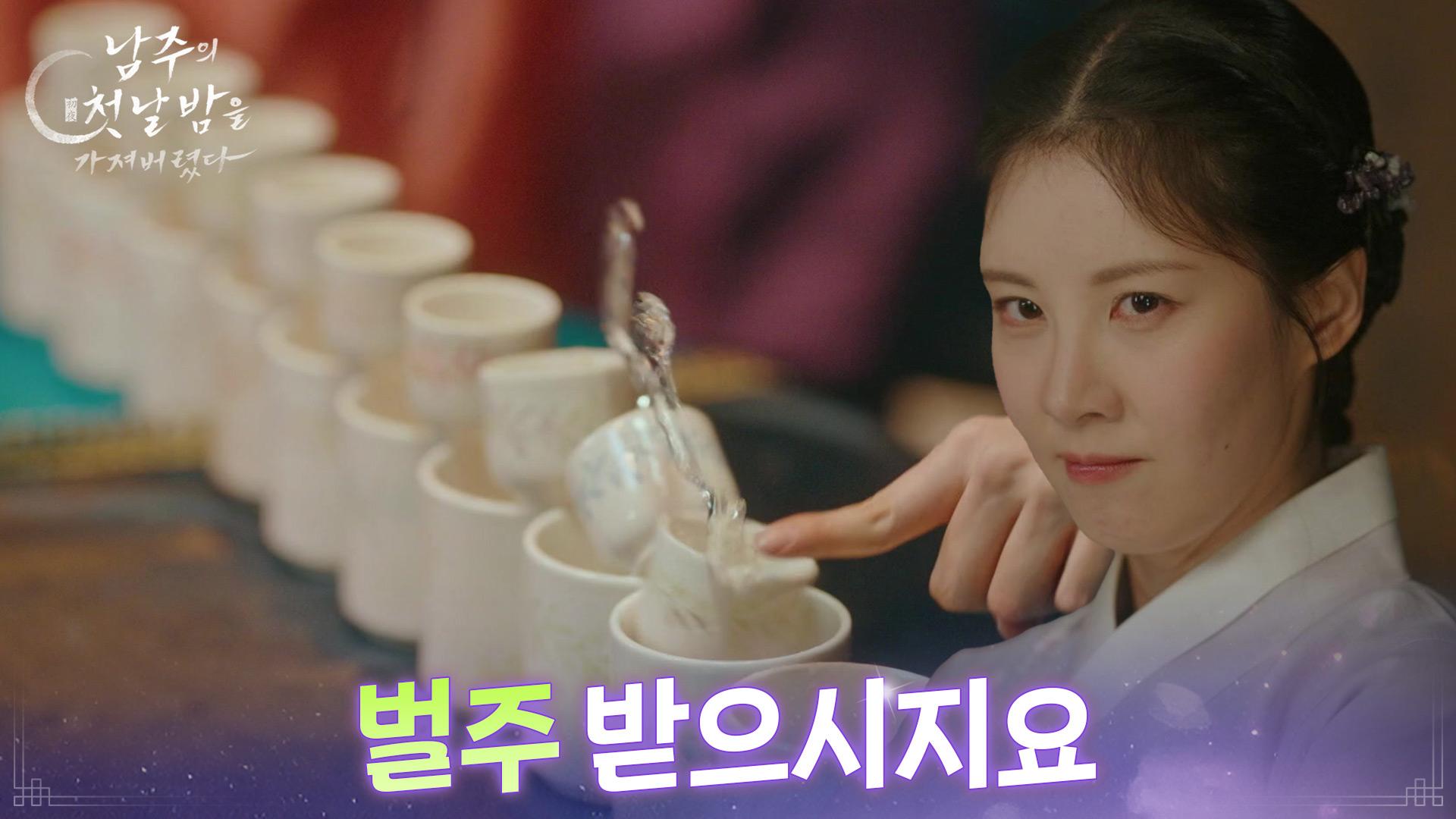 분위기를 띄우기 위해 폭탄주 제조에 들어간 서현 ＂벌주 받으시지요＂ [남주의 첫날밤을 가져버렸다] | KBS 250618 방송 | ZUM TV