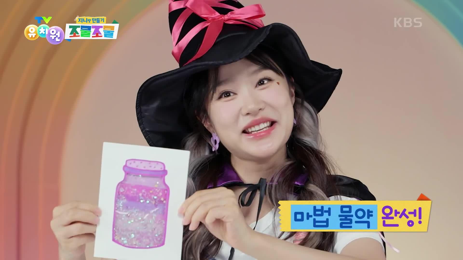 [조물조물 지니랑 만들기] 지니랑 ‘마법 물약’ 만들기 | KBS 250624 방송 | ZUM TV