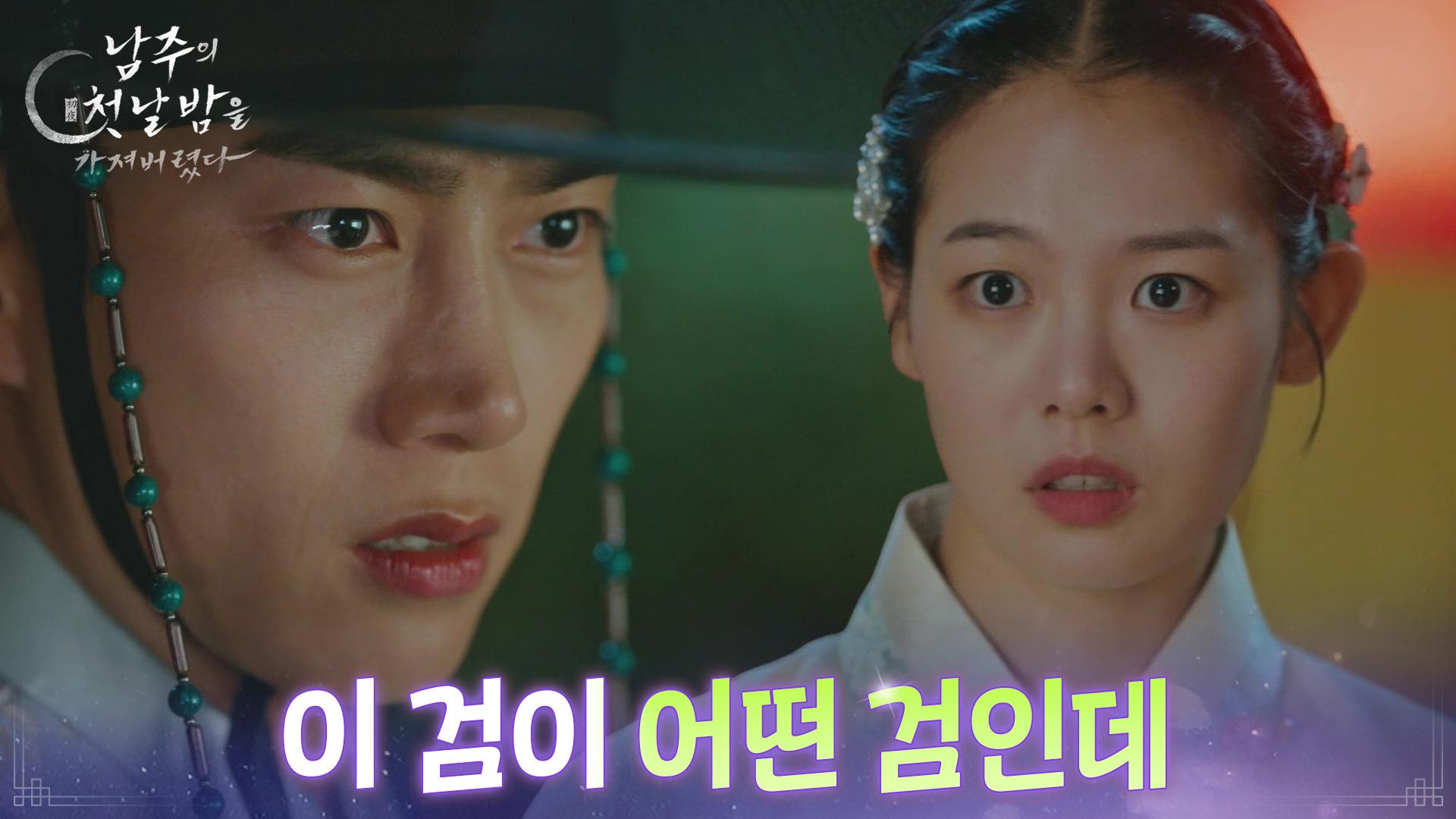 엉망진창이 되어버린 옥택연&권한솔의 만남 ＂이 검이 어떤 검인데＂ [남주의 첫날밤을 가져버렸다] | KBS 250618 방송 | ZUM TV