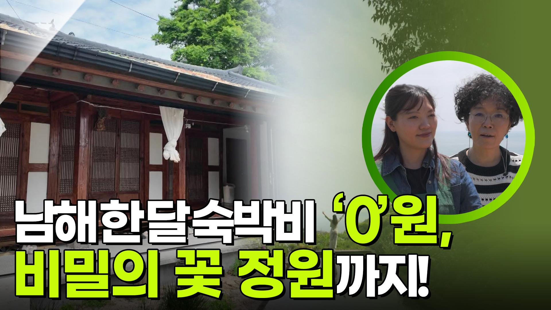 남해 한 달 숙박비 0원에 작은 유럽같은 비밀의 꽃 정원까지! | KBS 250623 방송 | ZUM TV