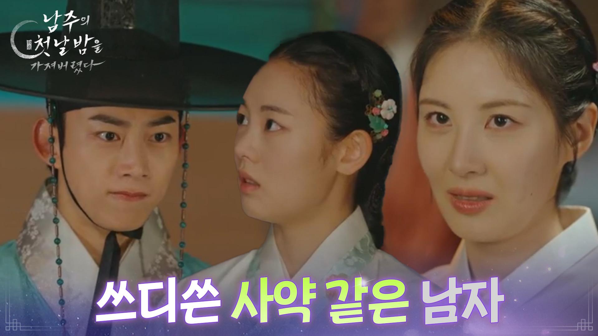 ＂쓰디쓴 사약 같은 남자＂ 서현의 오작교를 어떻게든 피하는 옥택연 [남주의 첫날밤을 가져버렸다] | KBS 250618 방송 | ZUM TV