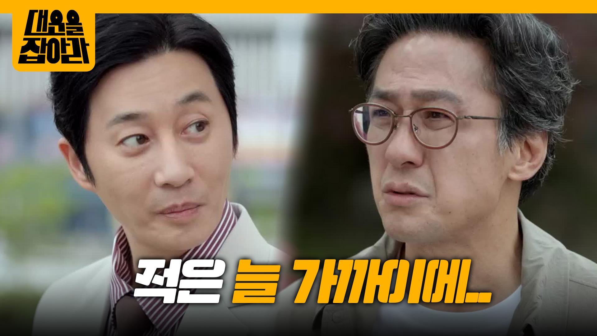 ＂적은 늘 가까이에..＂ 손창민의 친구들을 의심하는 이규복! [대운을 잡아라] | KBS 250624 방송 | ZUM TV