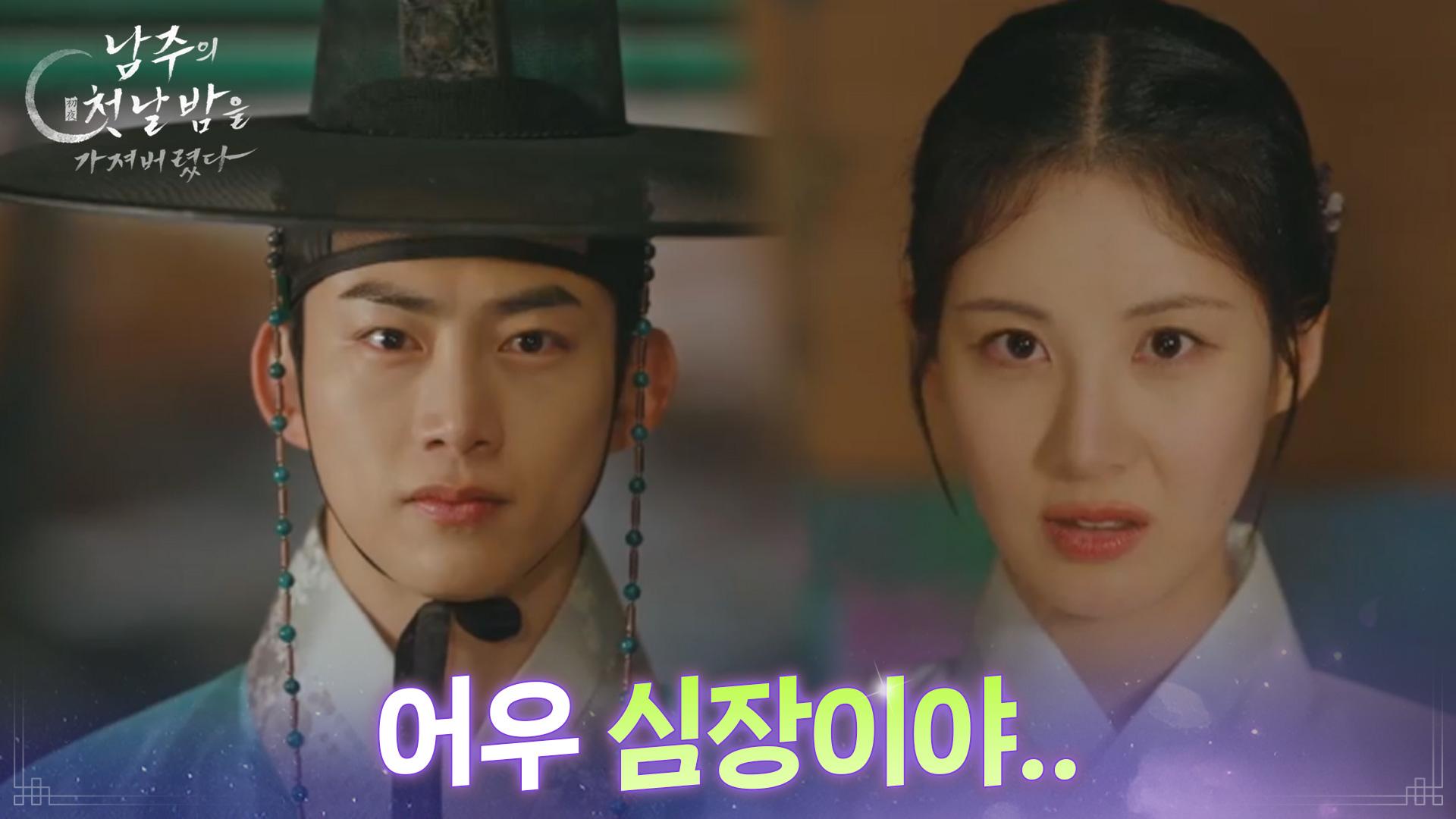 옥택연의 모습에 가슴이 뛰는 서현 ＂어우 심장이야..＂ [남주의 첫날밤을 가져버렸다] | KBS 250618 방송 | ZUM TV