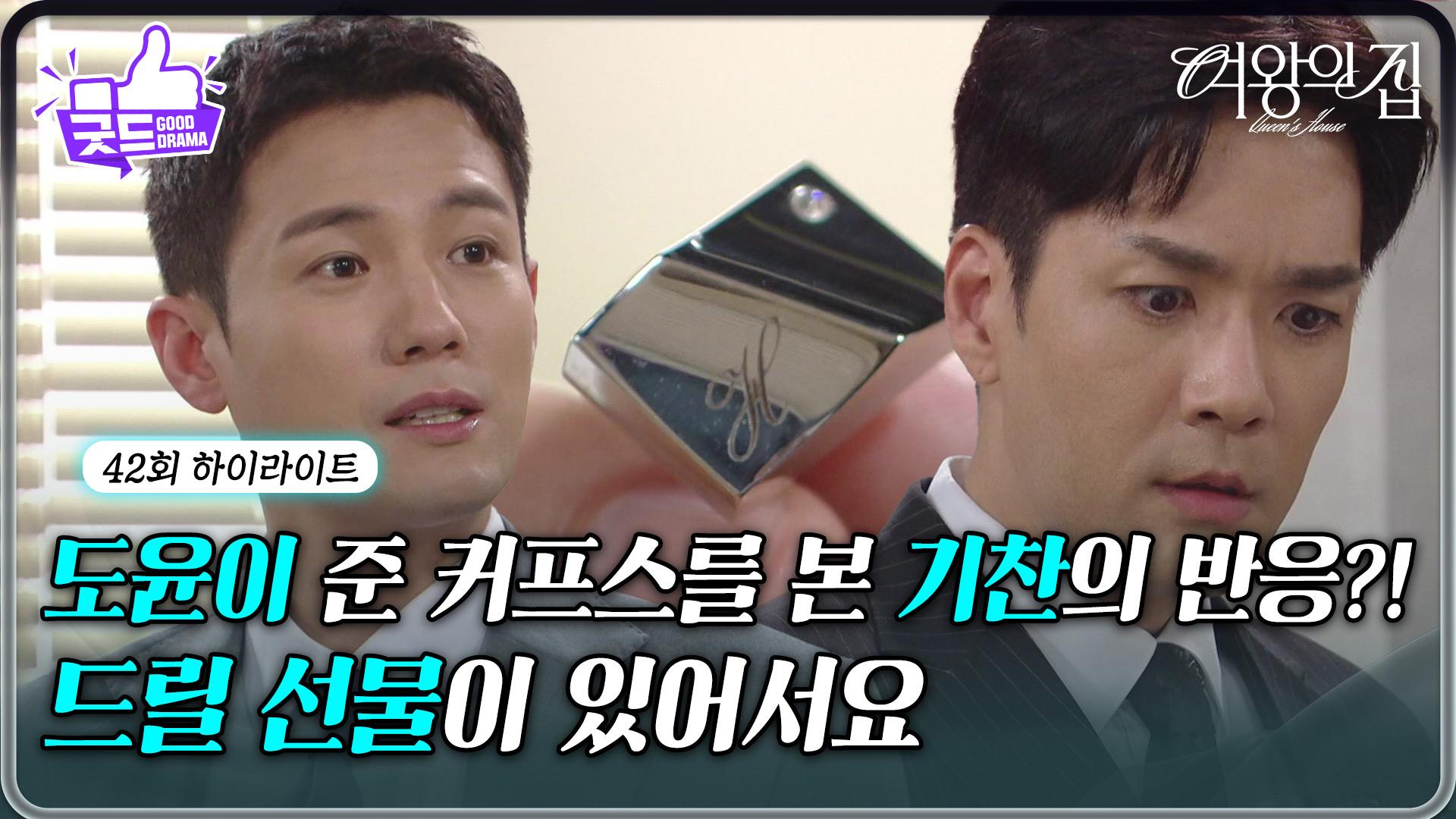 [42회 하이라이트] 서준영이 건네는 커프스를 본 박윤재의 반응은?! [여왕의 집] | KBS 250624 방송 | ZUM TV
