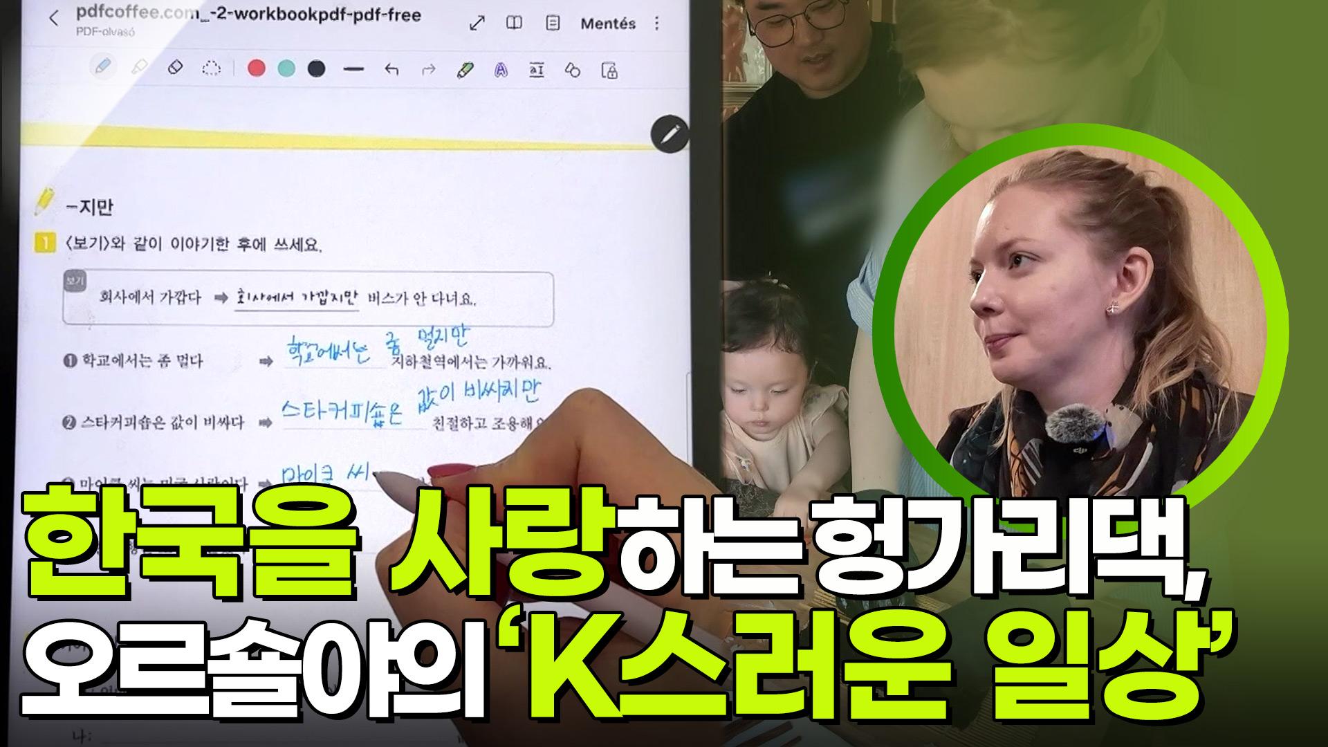 한국을 사랑하는 헝가리댁, 오르숄야의 ‘K스러운 일상’ | KBS 250624 방송 | ZUM TV