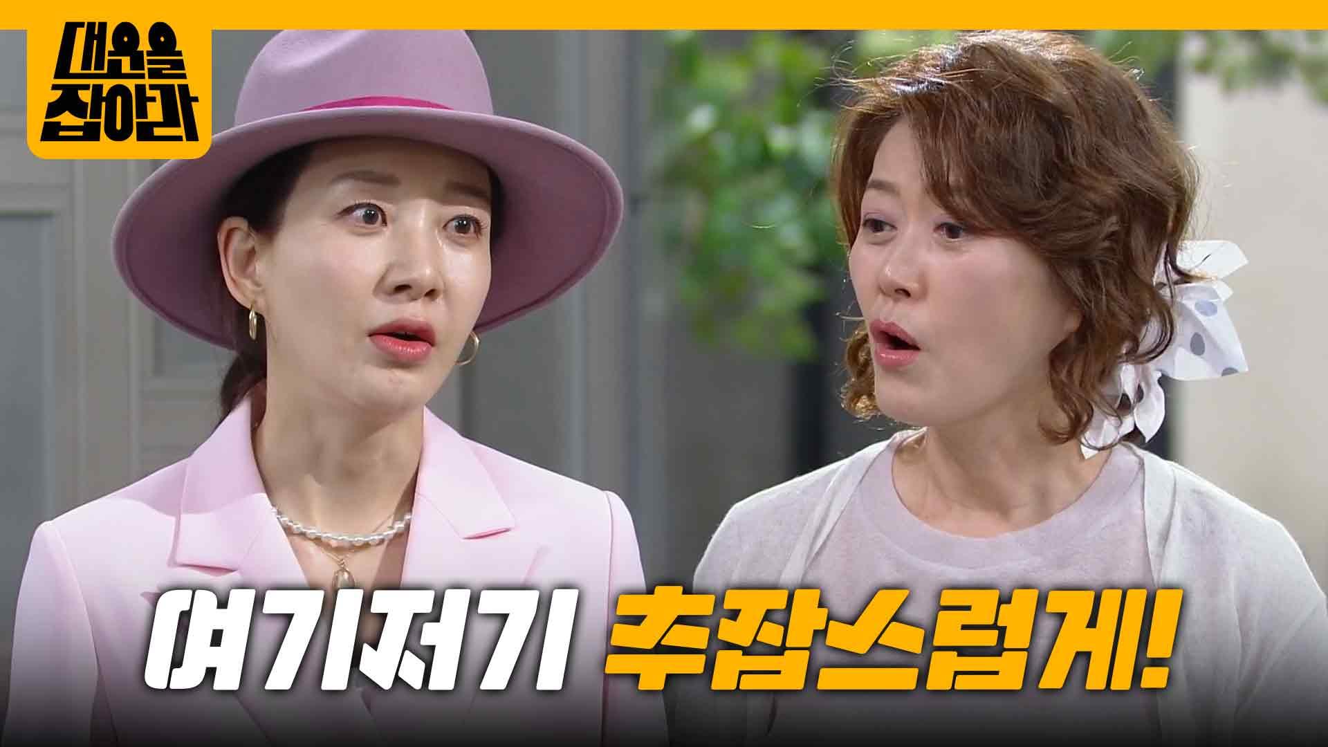 ＂여기저기 추잡스럽게 흘리지 말고!＂마당에서 터진 오영실·이아현의 격돌 [대운을 잡아라] | KBS 250625 방송 | ZUM TV
