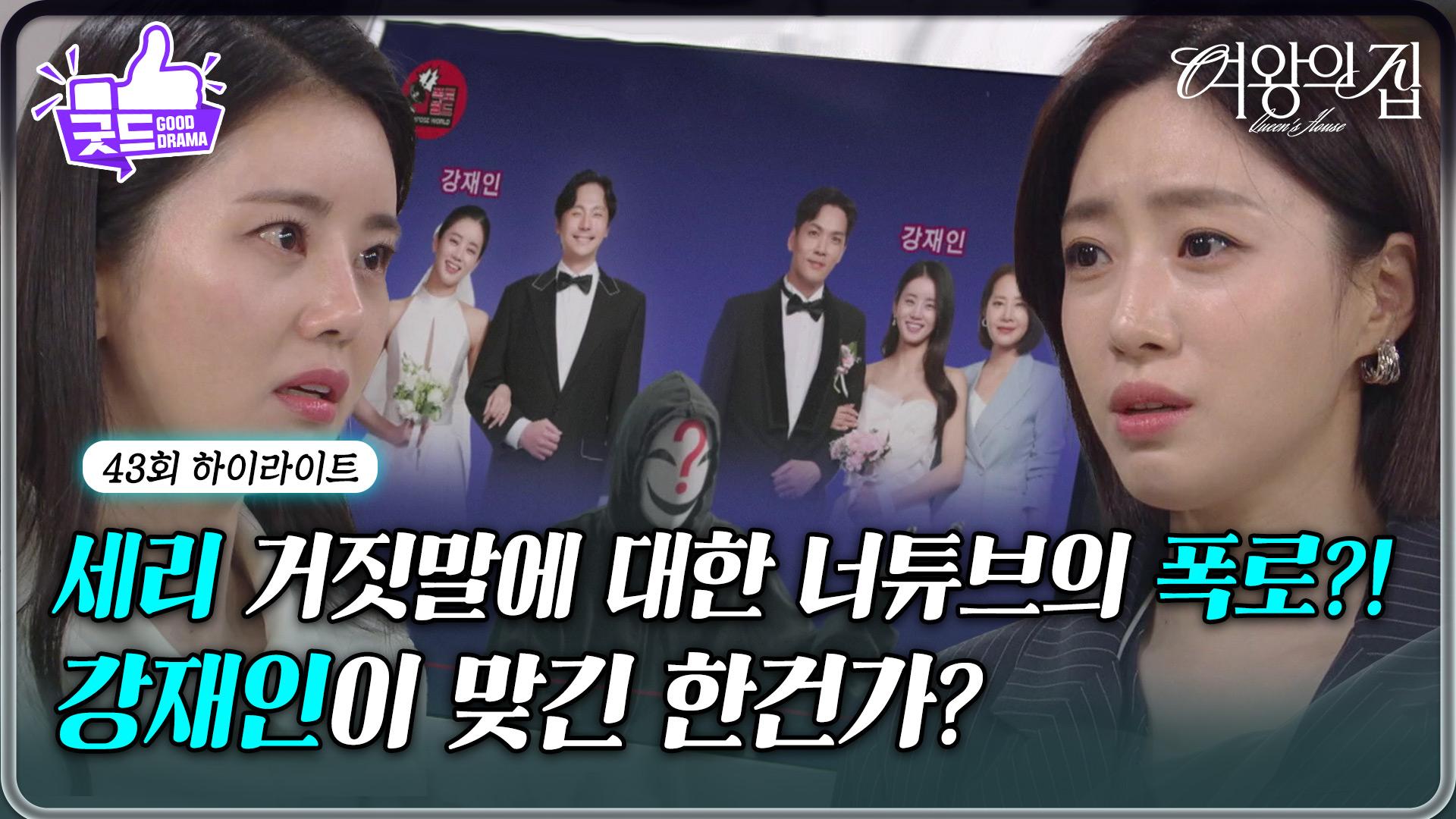 [43회 하이라이트] “ 강재인이 맞긴 한 건가? ” 이가령 거짓말에 대한 너튜브의 폭로?! [여왕의 집] | KBS 250625 방송 | ZUM TV