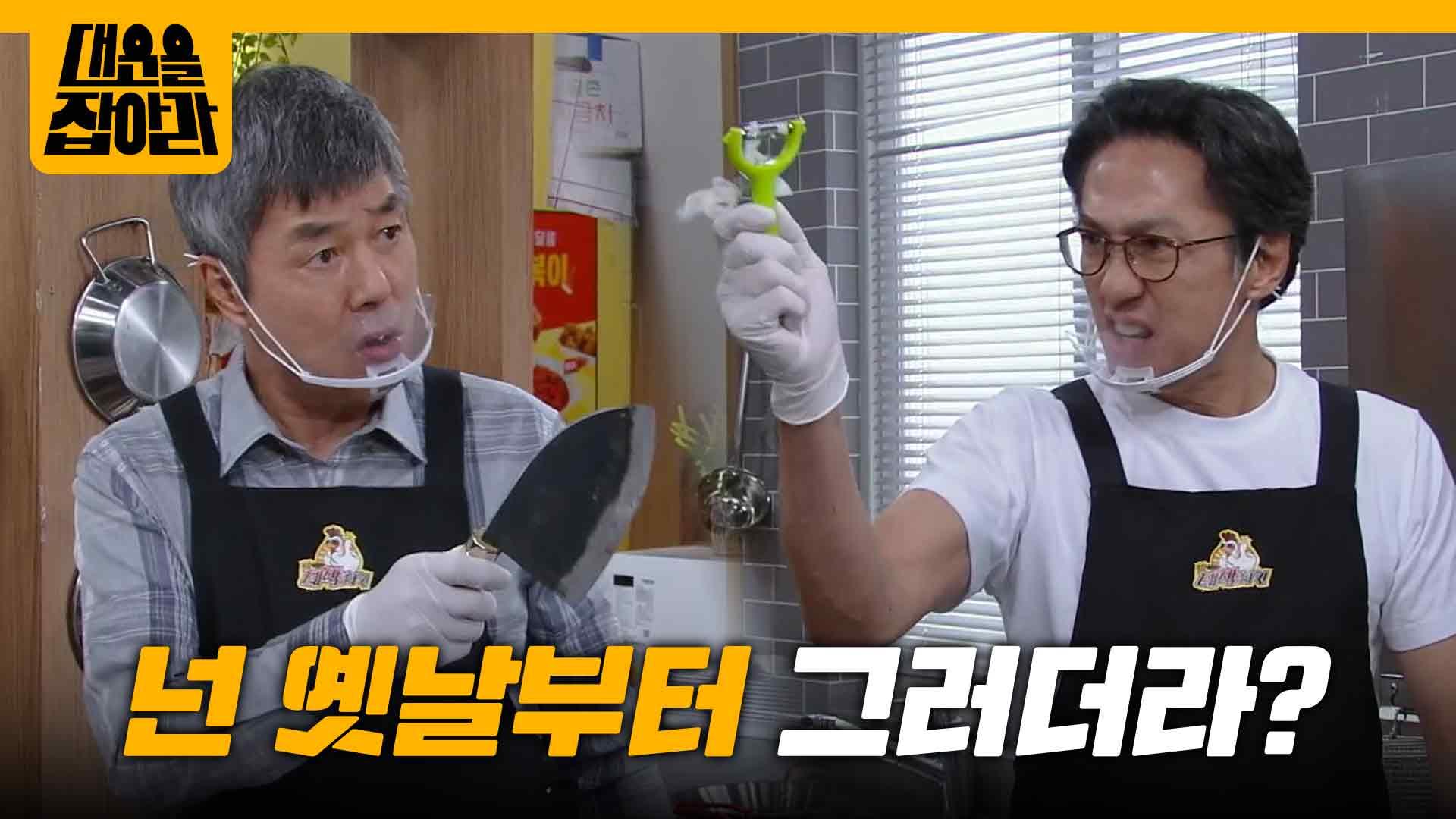 손은 바쁘고 입은 더 바쁜, 손창민·선우재덕의 주방 입씨름 [대운을 잡아라] | KBS 250625 방송 | ZUM TV