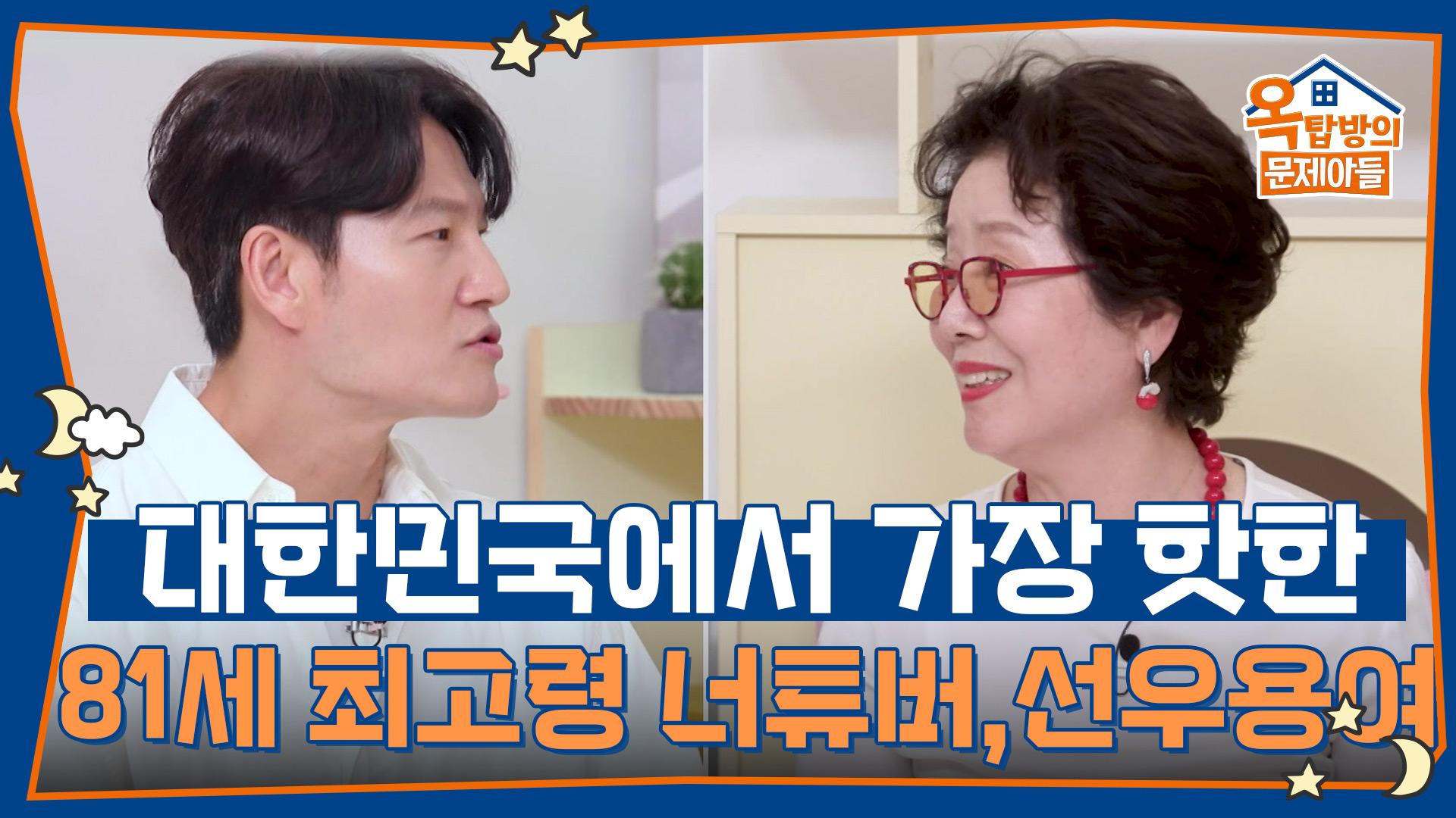 대한민국에서 가장 핫한 81세 최고령 너튜버! 선우용여 | KBS 250626 방송 | ZUM TV